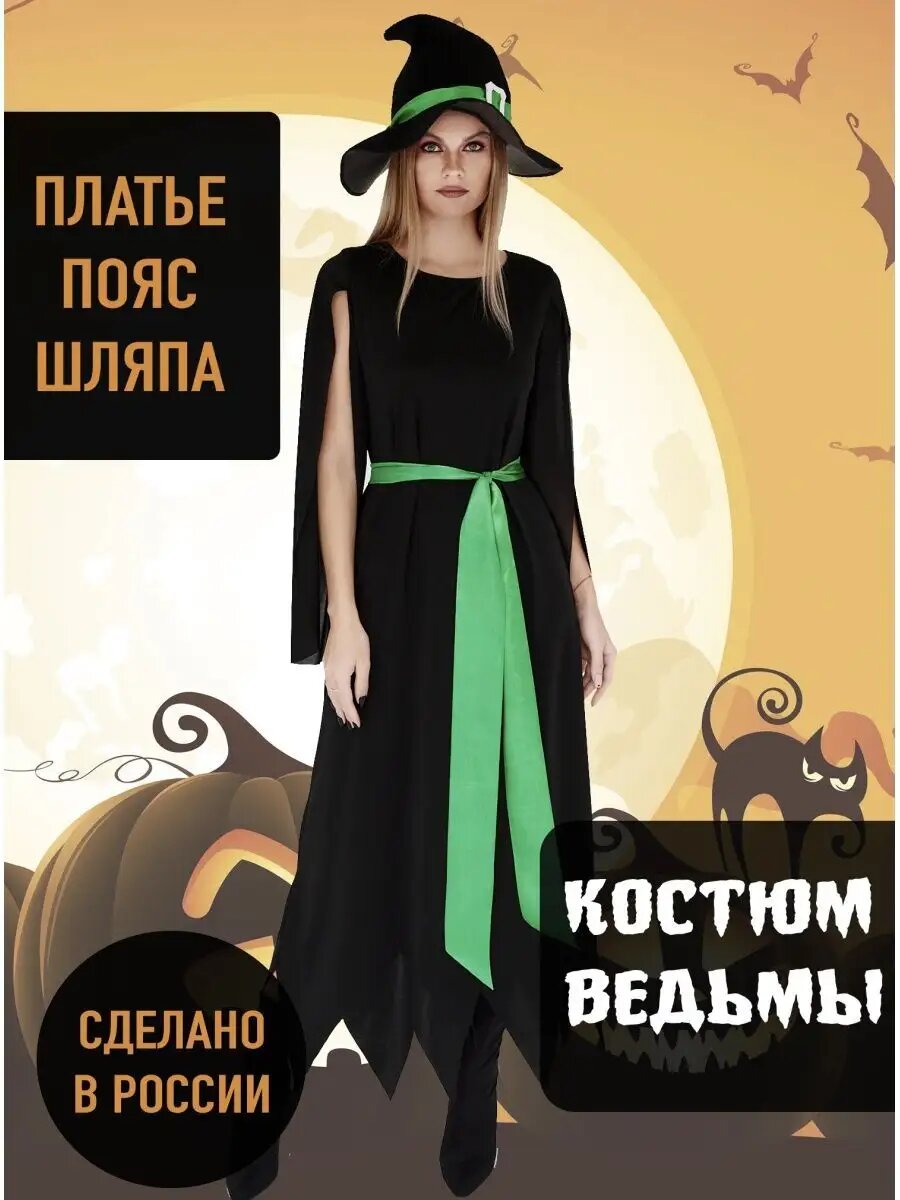 Костюм карнавальный взрослый Ведьма, черный, XS (42)