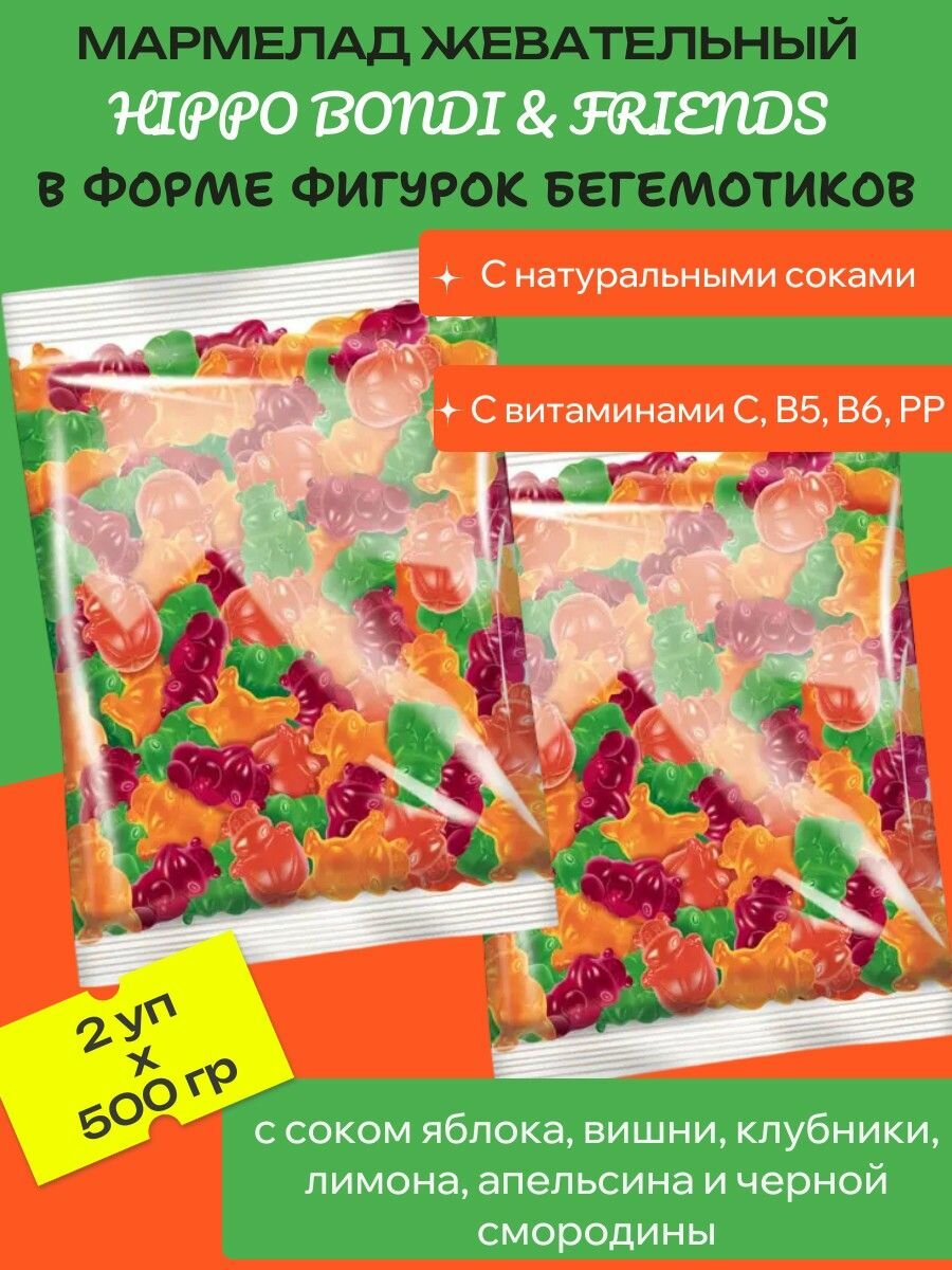 Мармелад жевательный в форме фигурок бегемотиков, 2 уп х 500 г "HIPPO BONDI & FRIENDS"