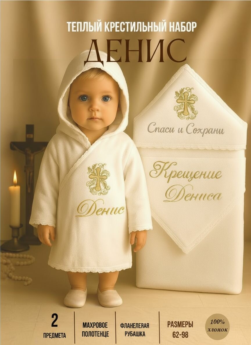 Комплект крестильный