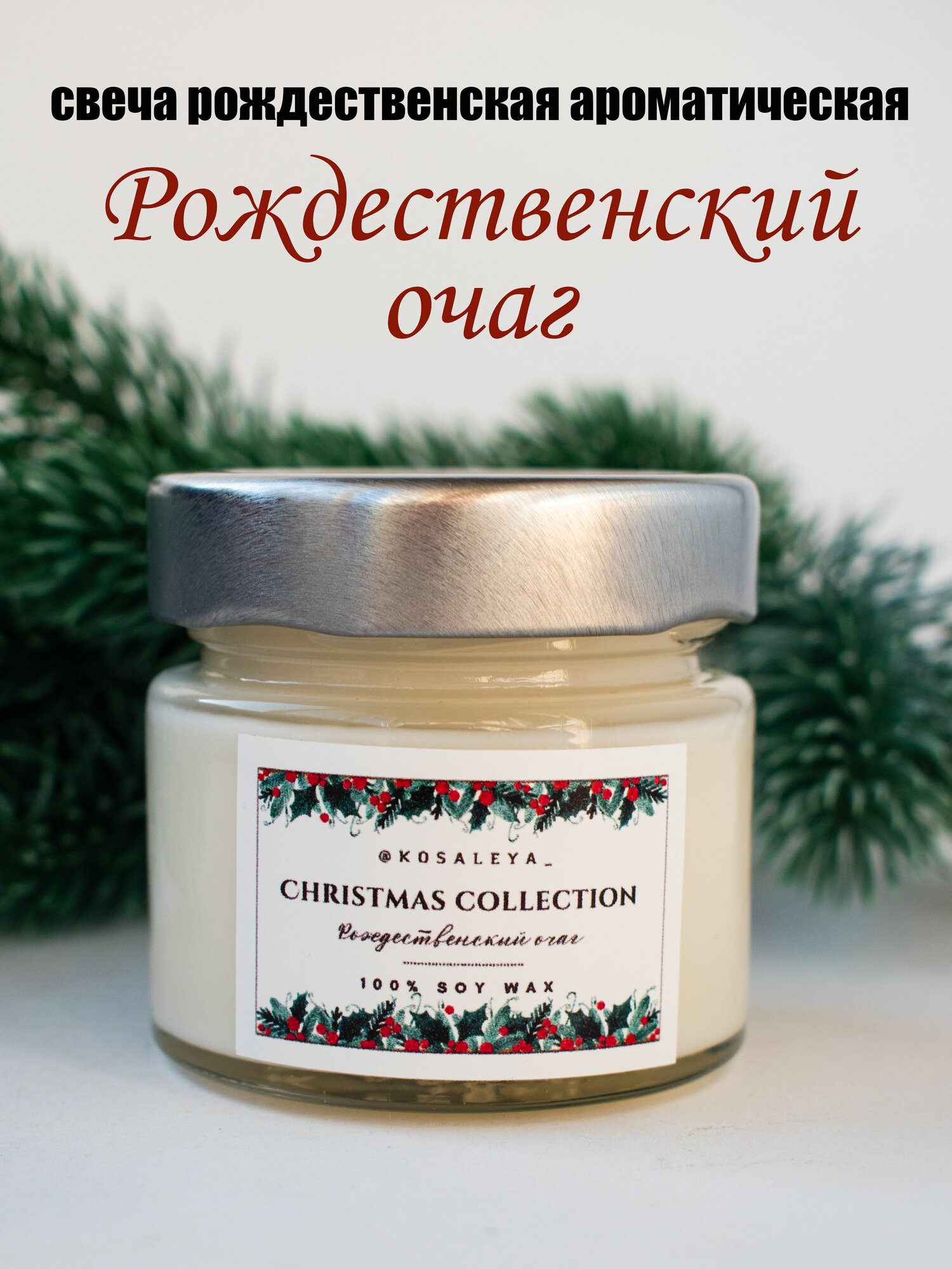Свеча ароматическая рождественская рождественский очаг 100мл