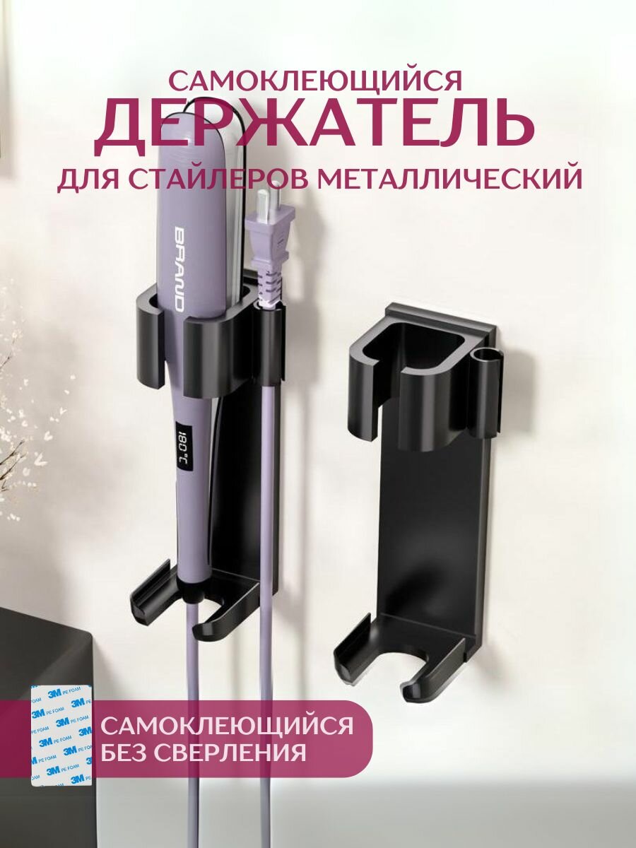 Держатель для стайлера 1 шт. черный, для выпрямителя волос, самоклеющийся, металлический, Schwarz Haus