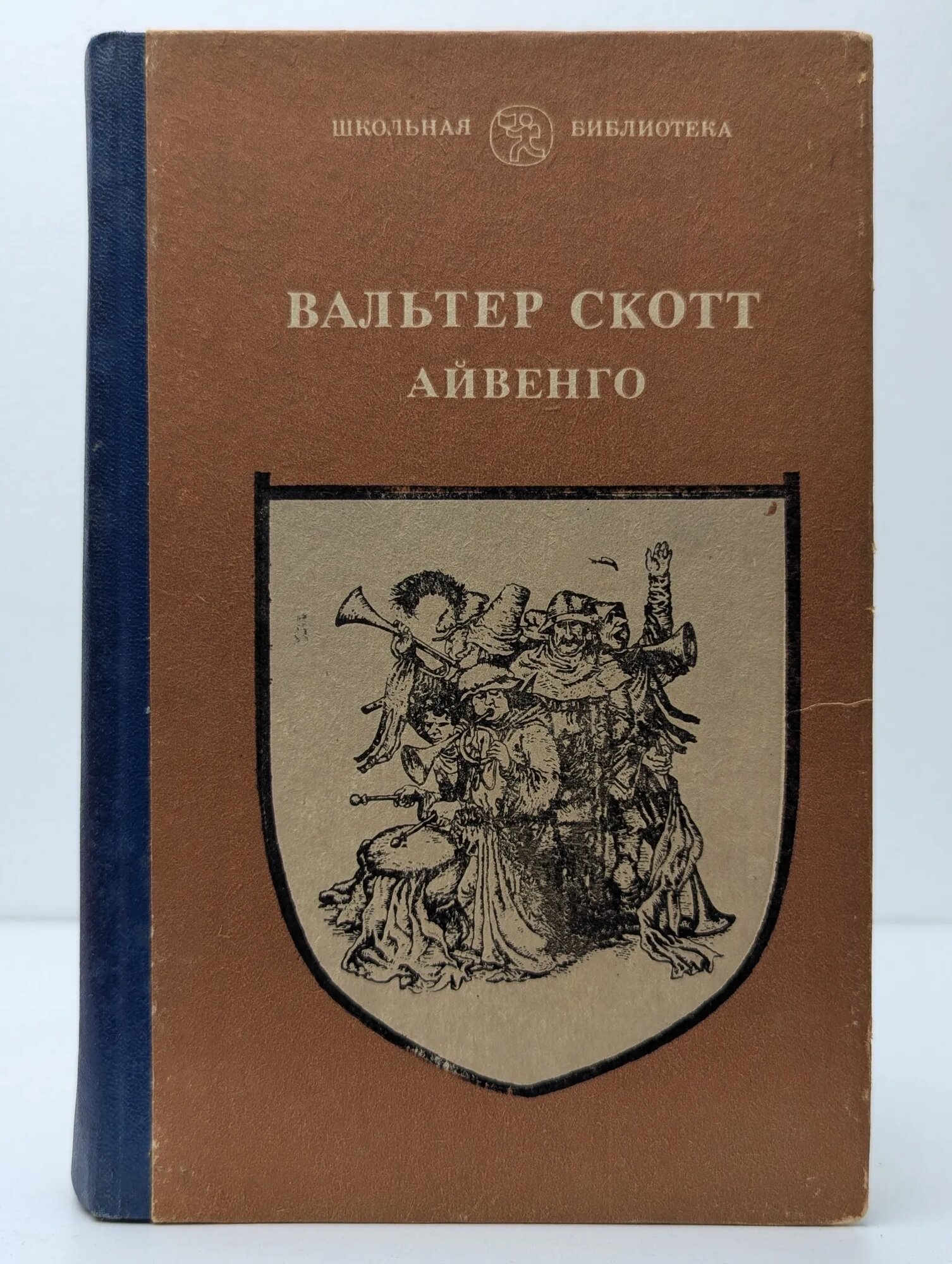 Айвенго Скотт Вальтер 1989