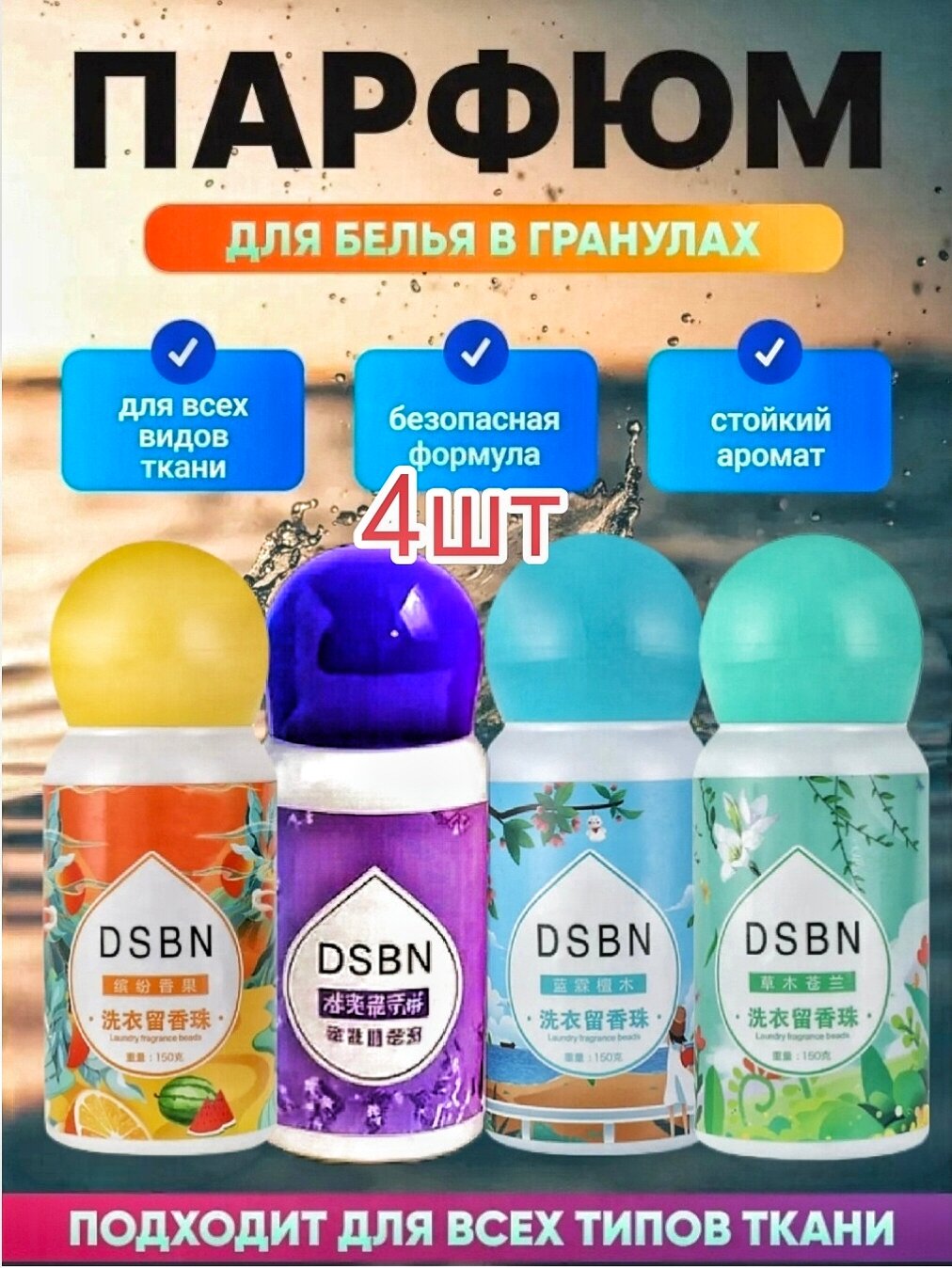 Парфюм-кондиционер DSBN для белья в гранулах аромат на 120 стирок 4шт. Жасмин , лаванда , цитрус , морской
