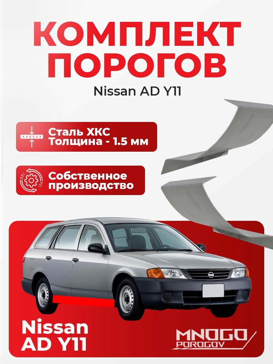 Комплект порогов на Nissan AD (Y11) Универсал 5 дв. 1999-2008холоднокатаная сталь, толщина 1.5 мм (Ниссан АД (Y11)), комплект 2 шт. кузовной ремонт.