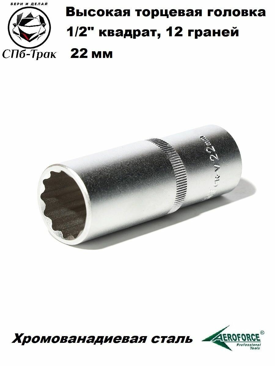 Высокая торцевая головка 22 мм, 12 граней, 1/2", AEROFORCE