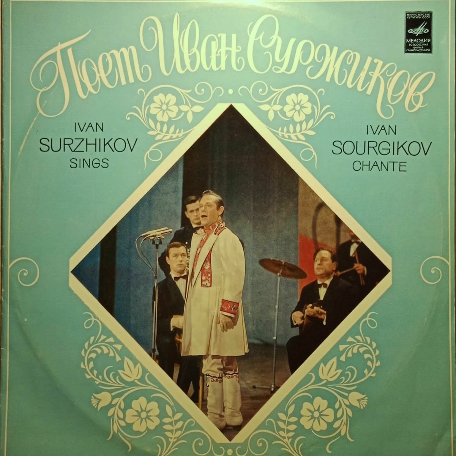 Иван Суржиков - Поет Иван Суржиков (1LP Мелодия, CССР 1971, NM/EX)