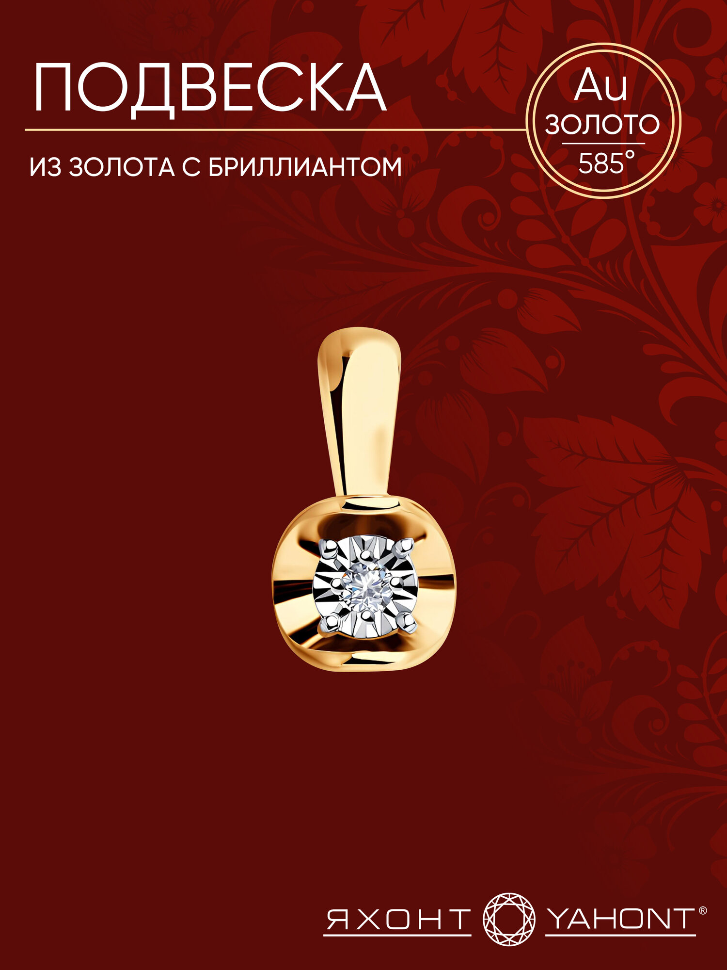Подвеска Яхонт, красное золото, 585 проба, бриллиант