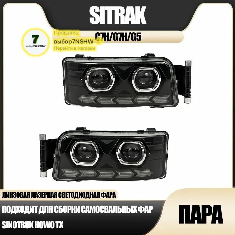 OPPSPORTS Фара автомобильная, Светодиодная, 2 шт, арт. SITRAK TX C7H/G7H/G7-SITRAK-a4