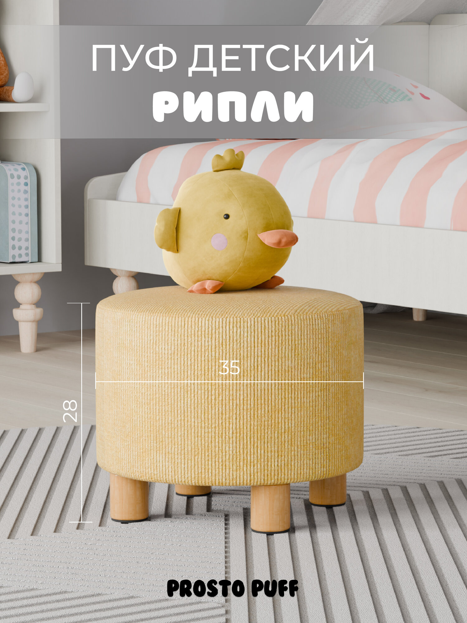Пуфик детский рипли круглый на ножках, велюр желтый (№552)