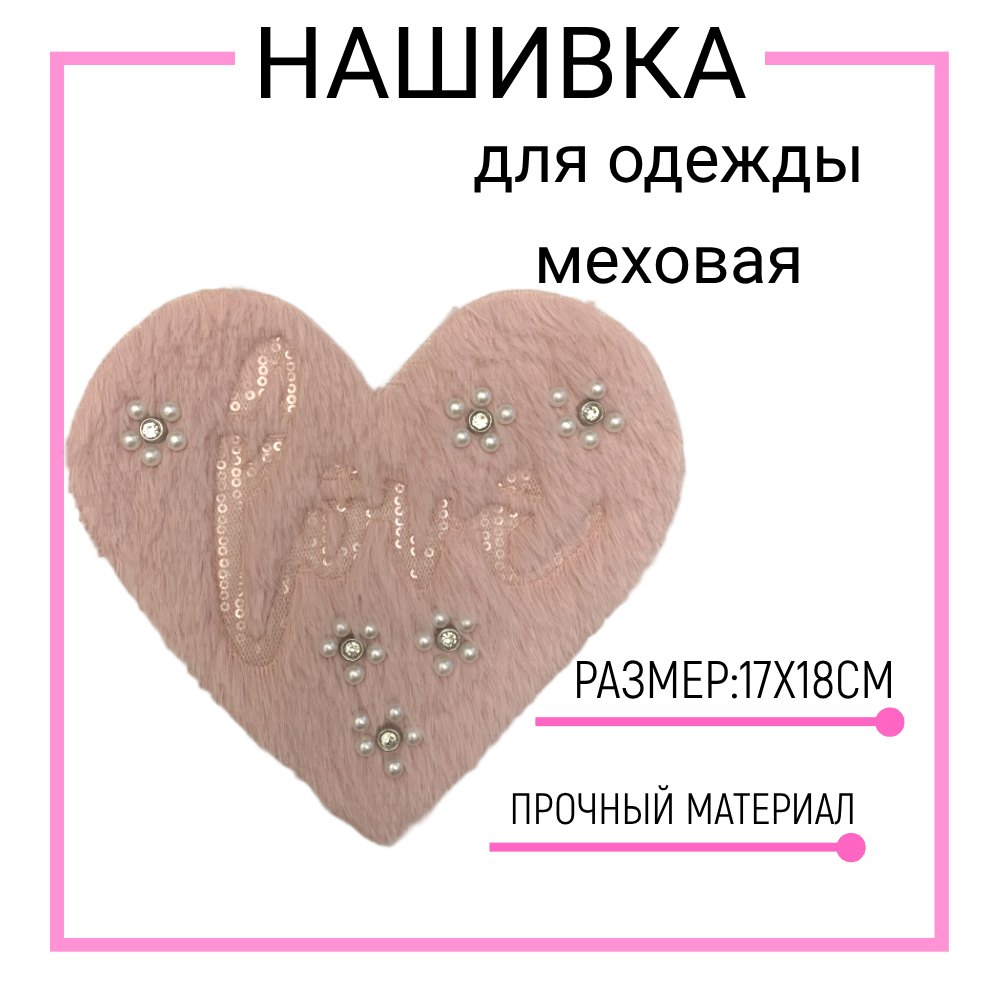 Нашивка меховая аппликация 17см / 19 см розовое - Сердце
