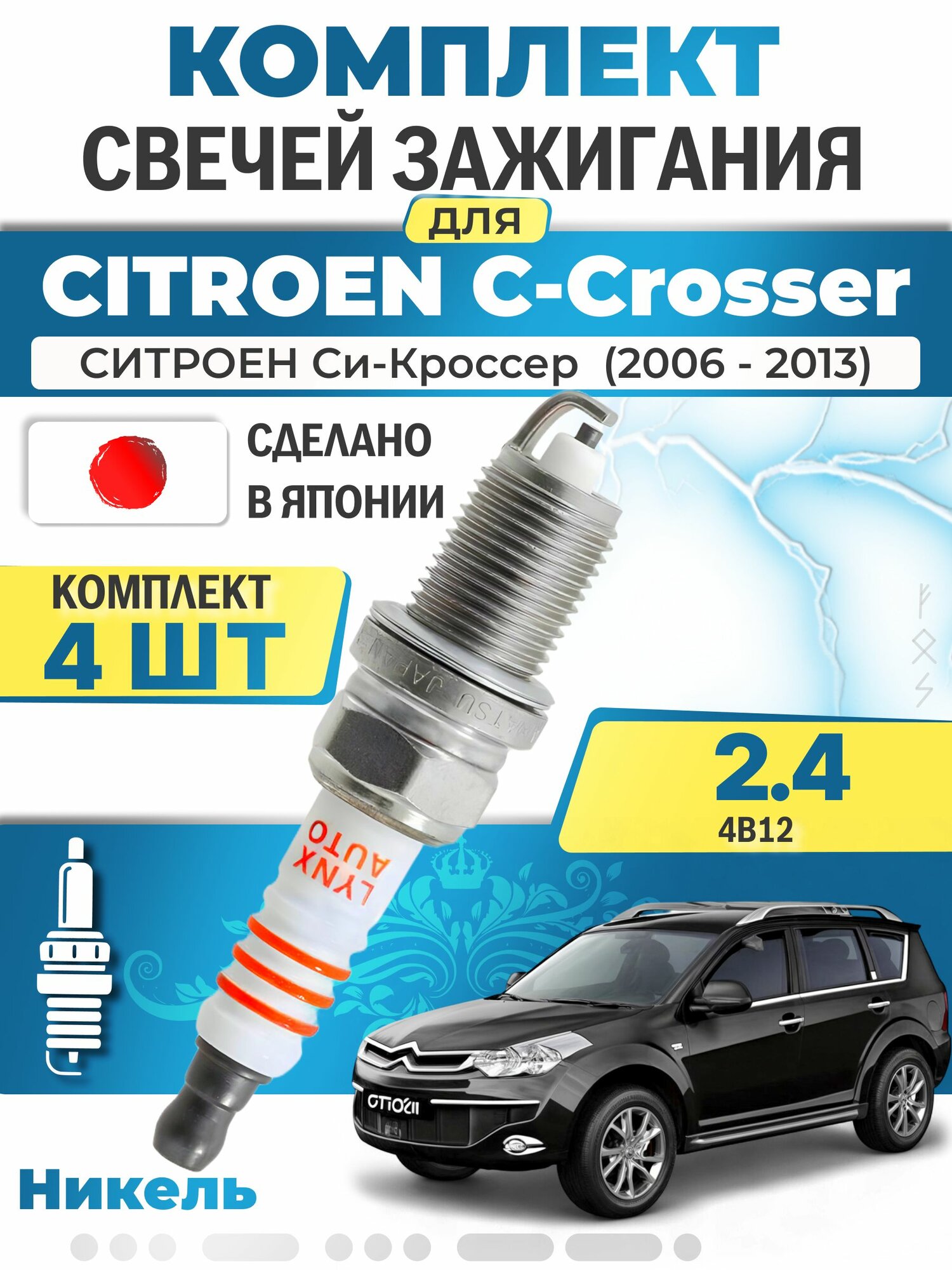 Свечи зажигания для Citroen C-Crosser 2.4, комплект 4 шт / 2006 2007 2008 2009 2010 2011 2012 2013 / Двигатель 4B12 2,4 л
