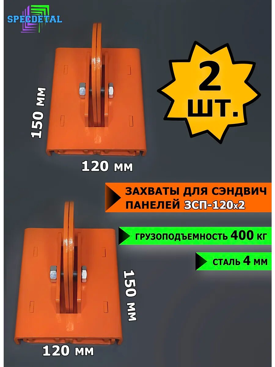 Захваты 2 шт. 150*120 для сэндвич панелей