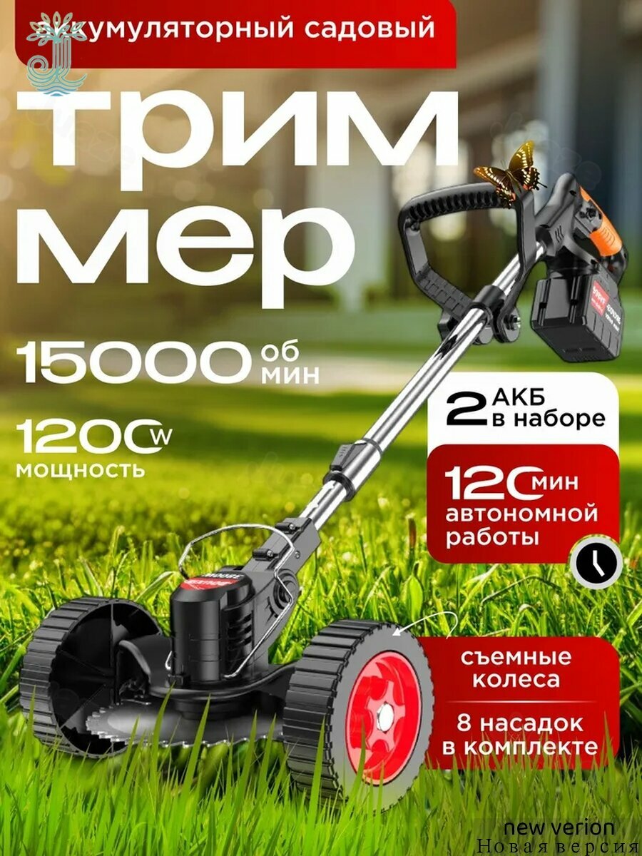 Триммер аккумуляторный садовый, Газонокосилка аккумуляторная на колесах