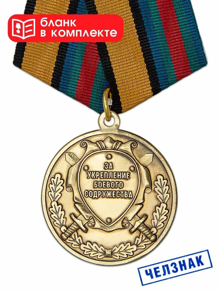 Медаль МО РФ «За укрепление боевого содружества» с бланком удостоверения (образец 2017 г.), муляж