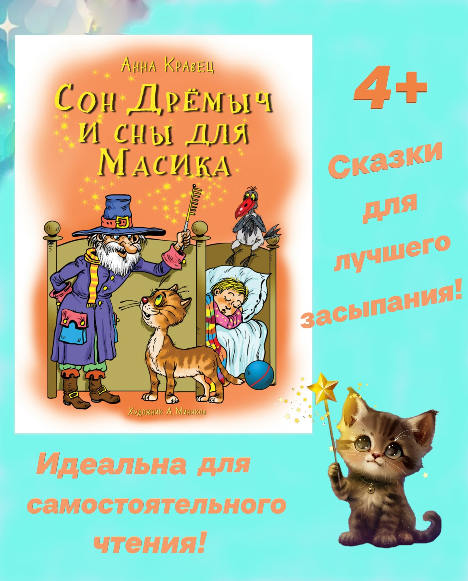 Уютная сказка на ночь: Сон Дрёмыч и сны для Масика