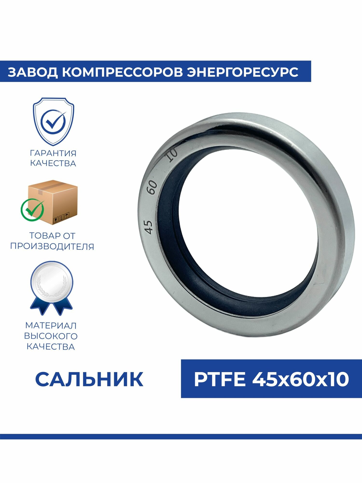 Сальник 45х60х10 для винтовых компрессоров, ЭнергоРесурс