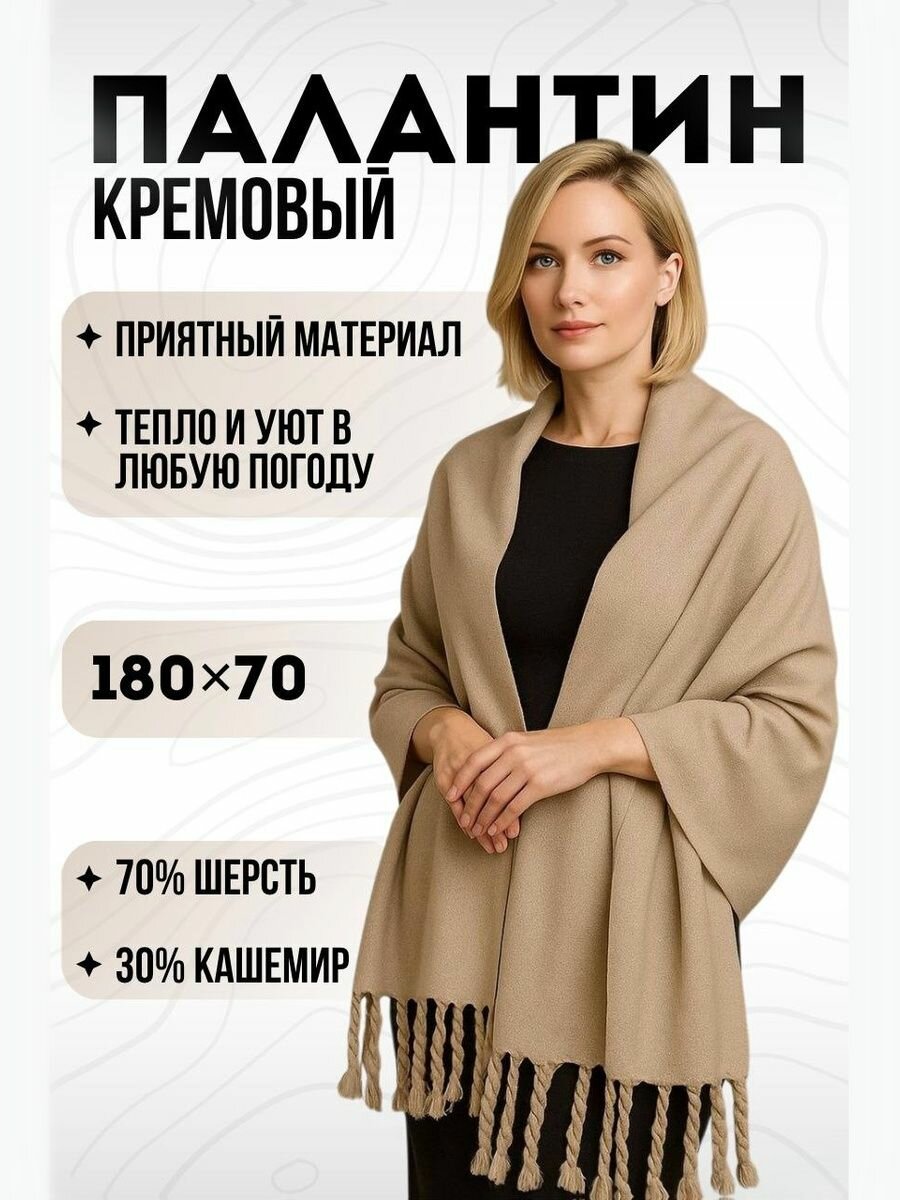 Палантин для женщин