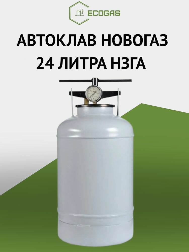 Автоклав новогаз 24 литра НЗГА Беларусь / Стерилизатор бытовой / Автоклав для консервирования