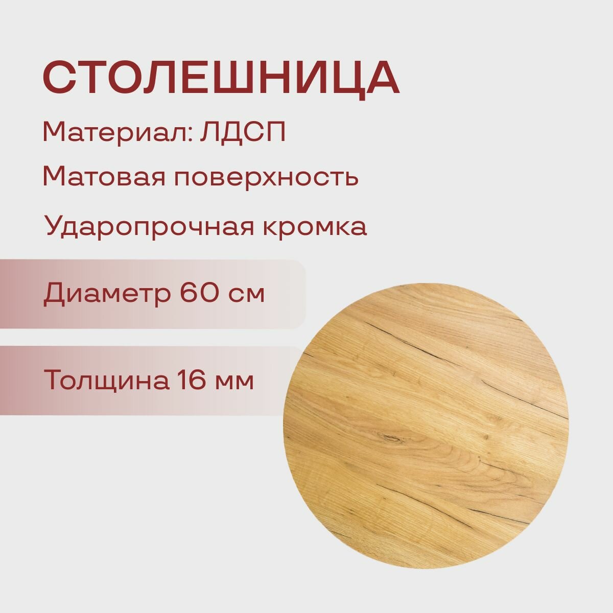 Столешница круглая цвет дуб Вотан, древесная текстура, 60 см, ЛДСП