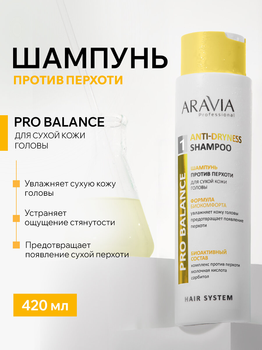 ARAVIA Professional Шампунь против перхоти для сухой кожи головы Anti-Dryness Shampoo, 420 мл