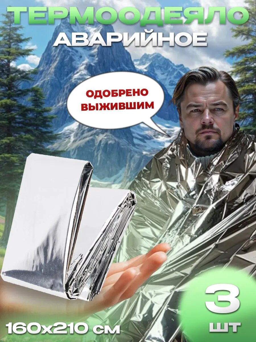 Термоодеяло спасательное 160х210 серебро 3шт EMERGENCY RESCUE BLANKET