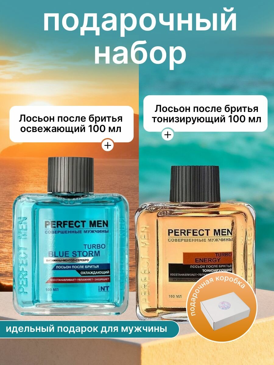 Подарочный мужской набор Perfect Men Turbo Energy Лосьон + Blue Storm Лосьон после бритья100 мл