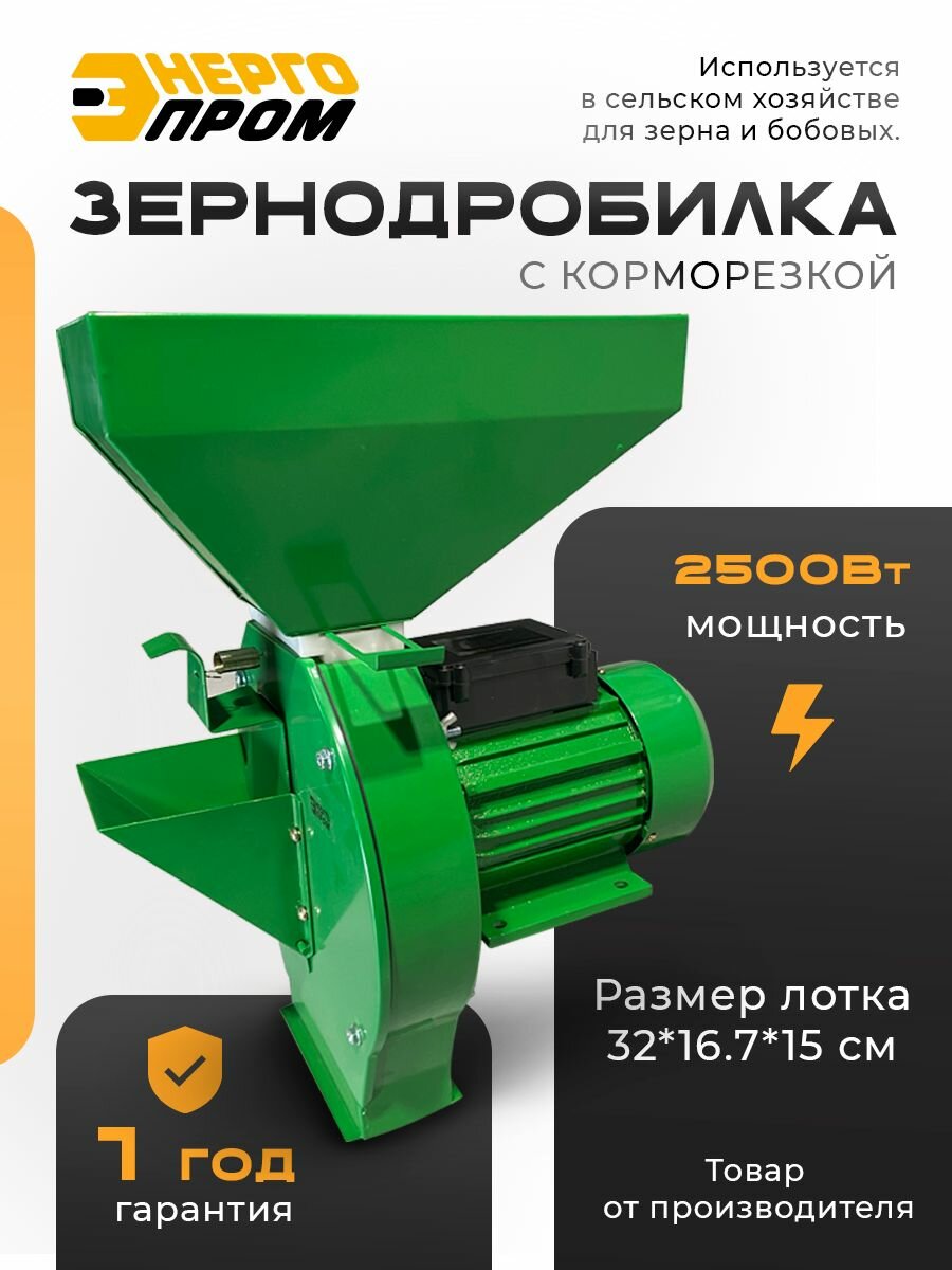 Зернодробилка, измельчитель зерна / кормов, корморезка, крупорушка "Энергопром" CM-2500МV с корморезкой, металлический лоток, сито 2,3,4,5мм
