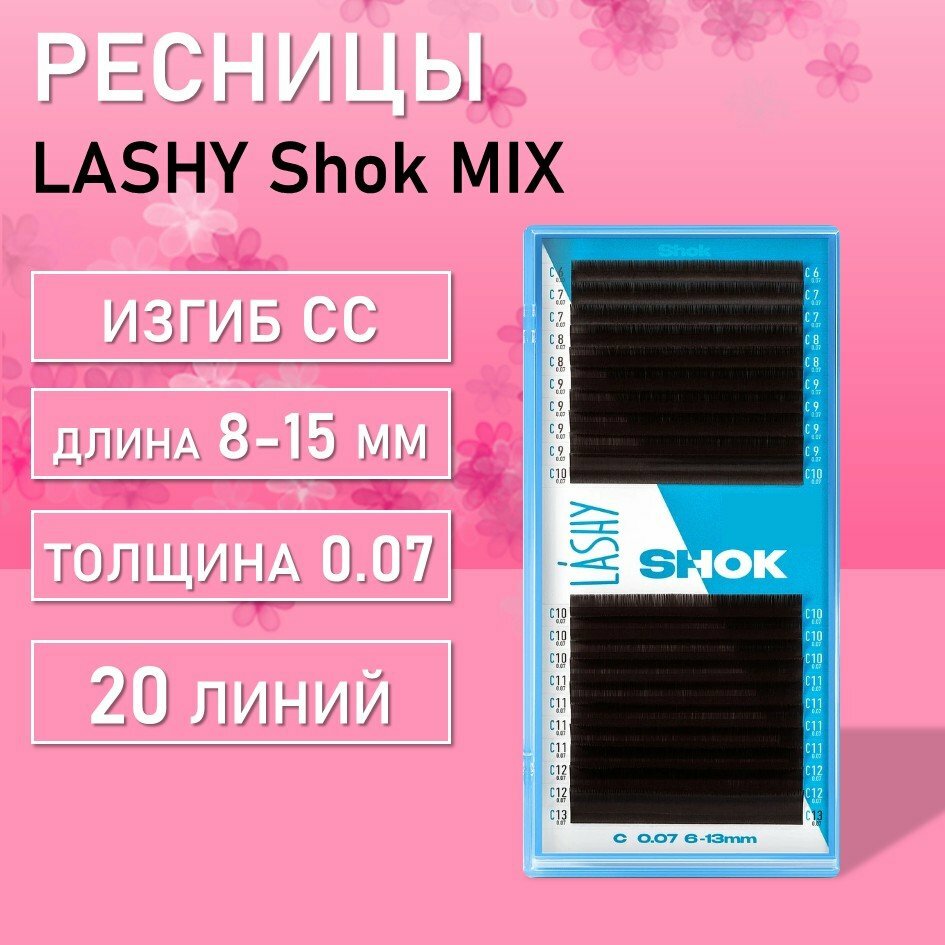Ресницы темно-коричневые LASHY Shok - 20 линий - MIX CC 0.07 8-15мм