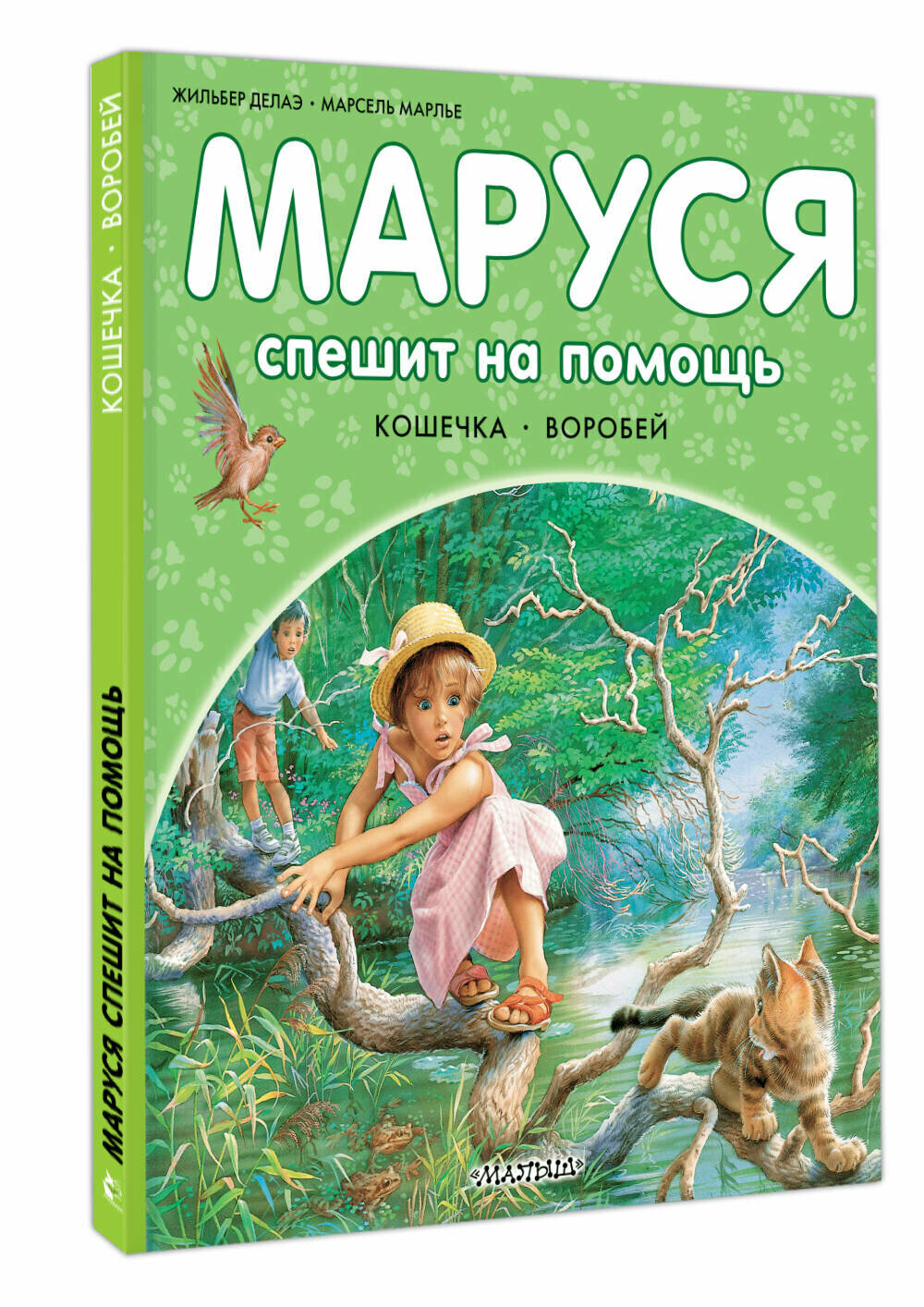Книга АСТ "Маруся спешит на помощь: Кошечка. Воробей", твердый переплет, 2025 г