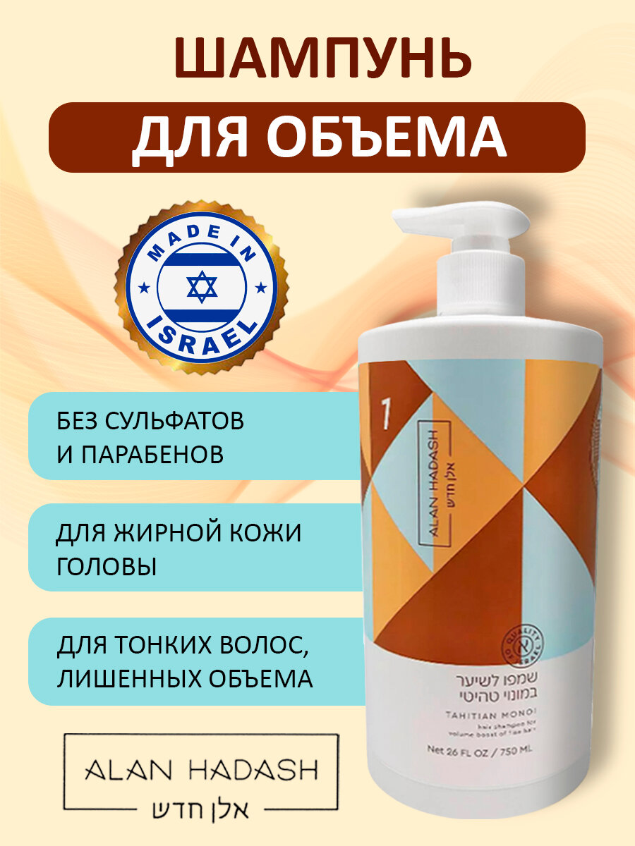 Alan Hadash TAHITIAN MONOI Бессульфатный шампунь для придания объема 750 мл.