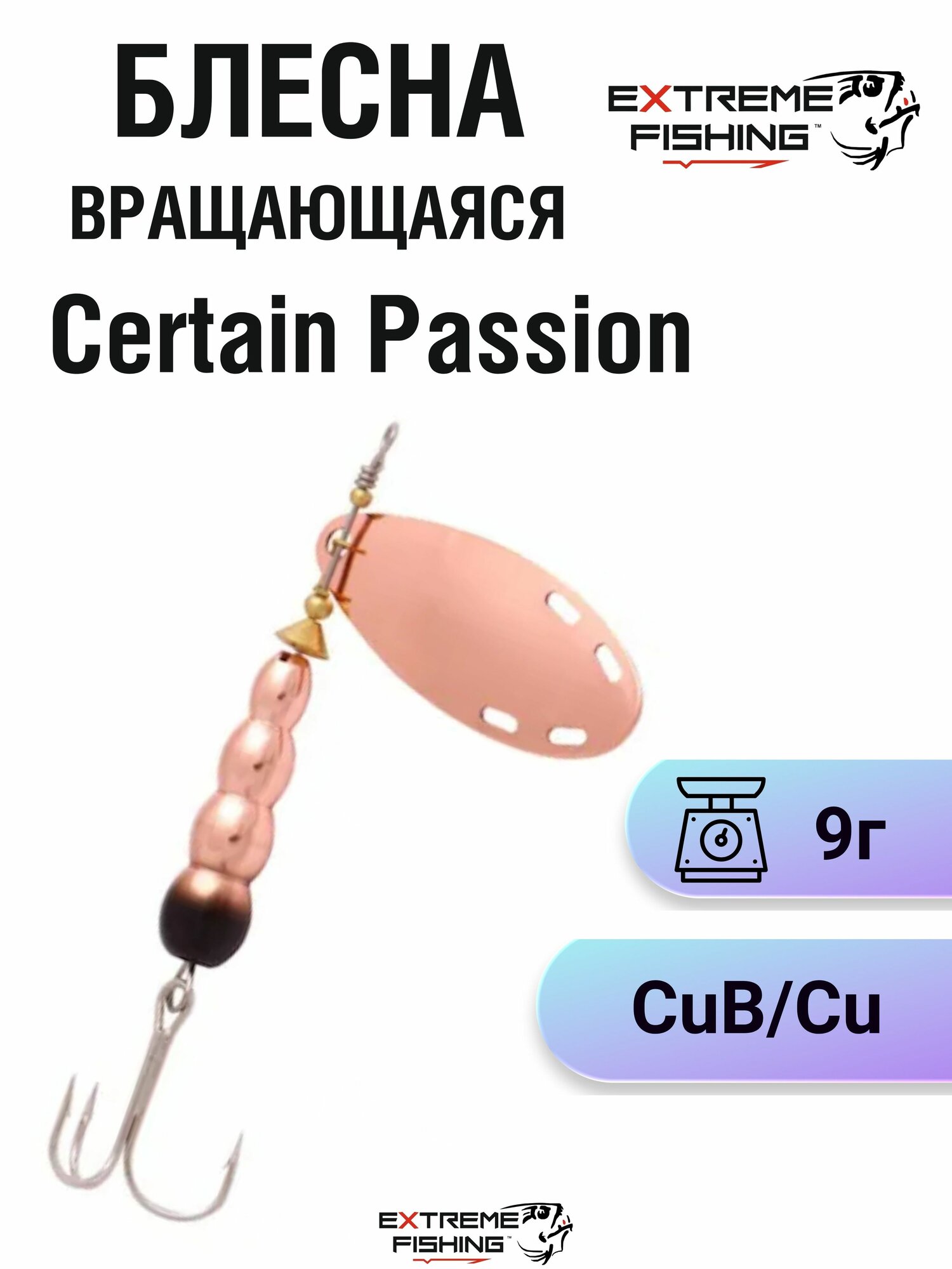 Блесна вращающаяся Extreme Fishing Certain Passion 9 г, цвет 21-CuB/Cu