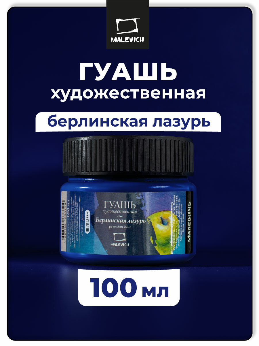 Гуашь Малевичъ, берлинская лазурь, гуашевая краска в банке, 100 мл