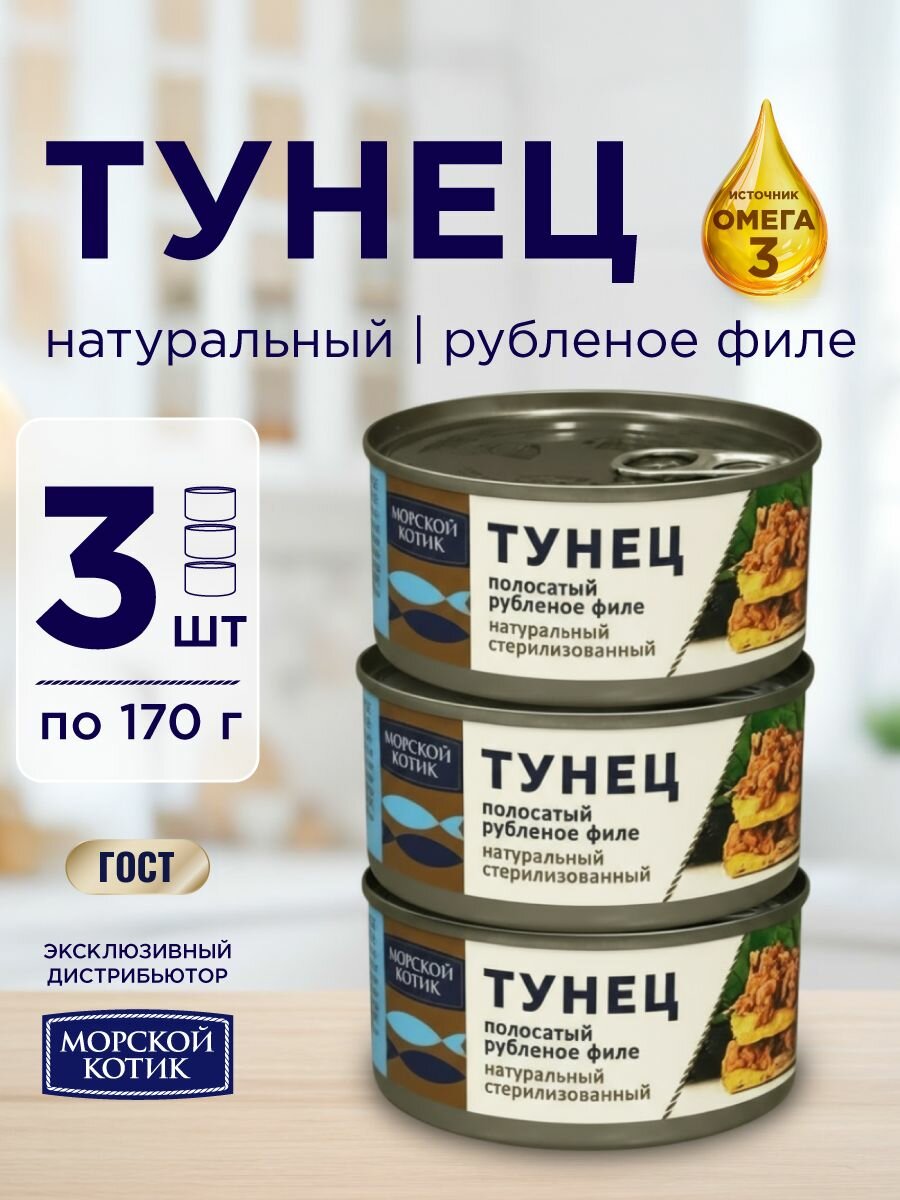 Морской котик Тунец рубленое филе натуральный МК 170г набор 3 штуки