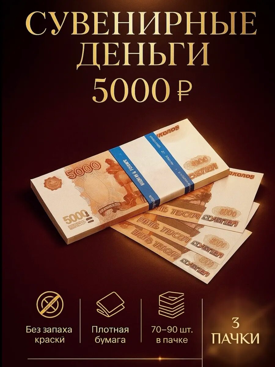 Билет банка приколов 5000-3 пачки