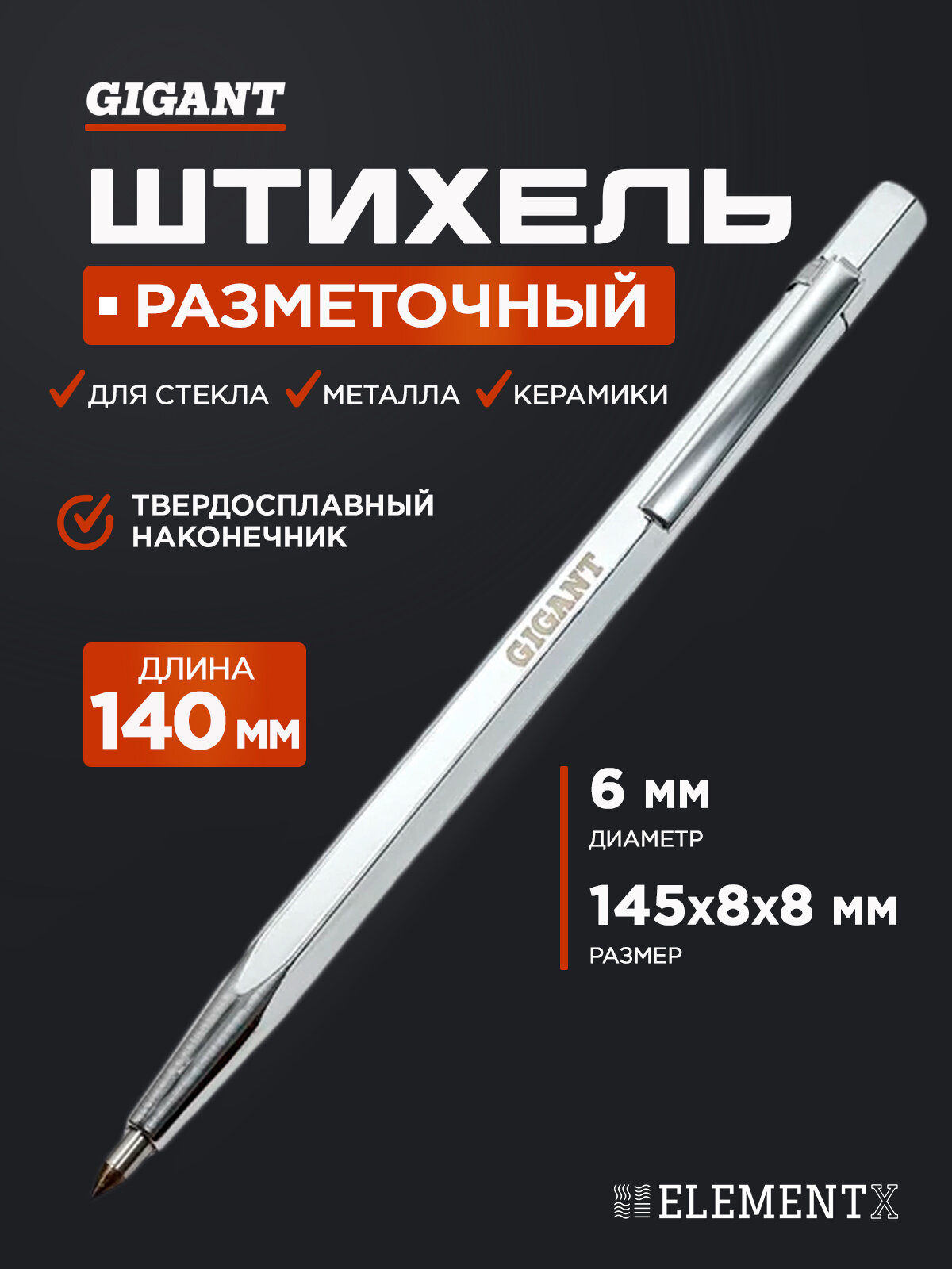 Штихель для стекла, керамики и металла Gigant 140 мм GSB-140