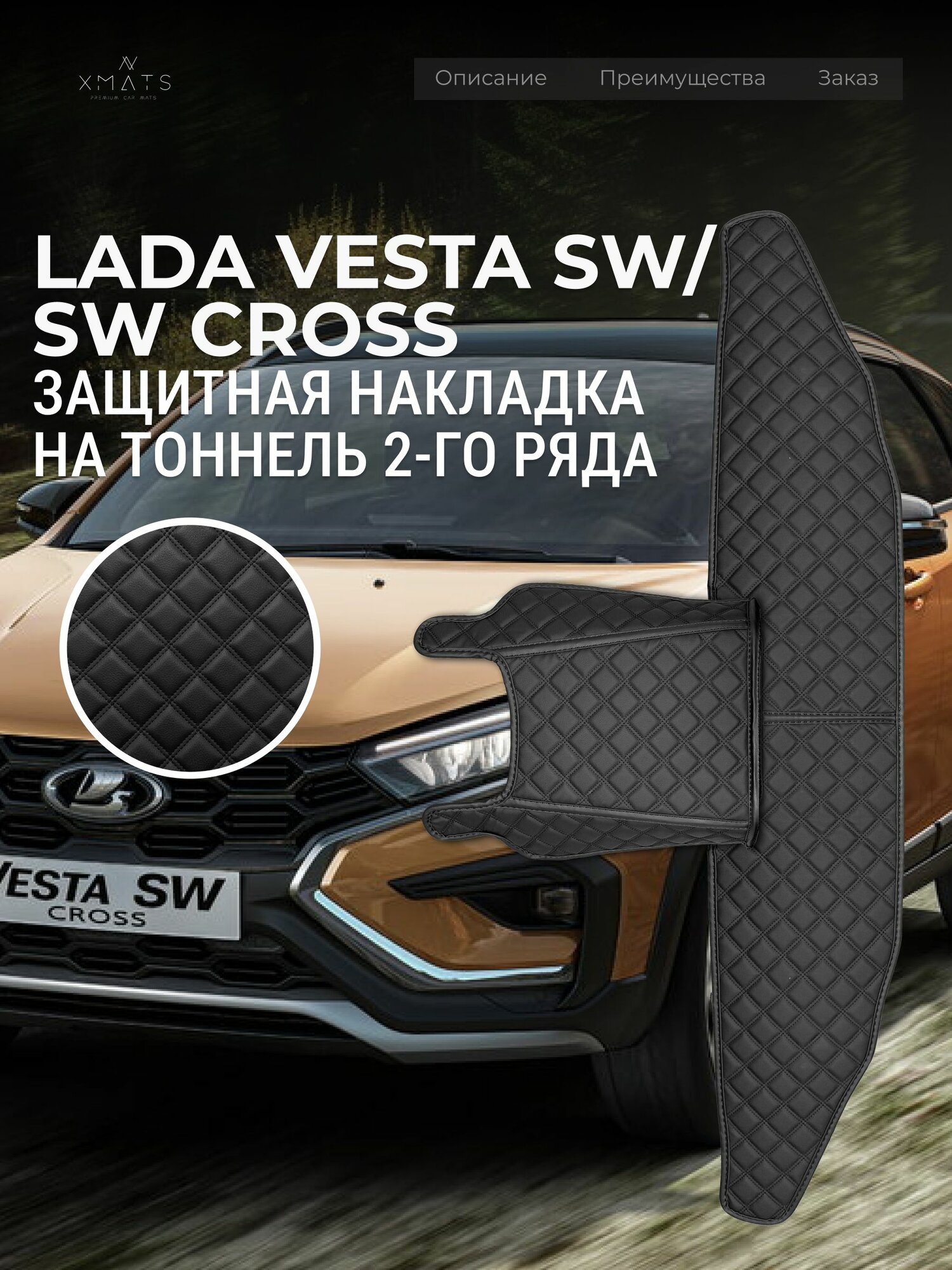 Защита на тоннель + Защита на ковролин заднего сиденья Lada VESTA SW / SW Cross (2017-н. в.) / Накладка на ковролин заднего ряда Лада Веста СВ / Коврик в салон VESTA SW