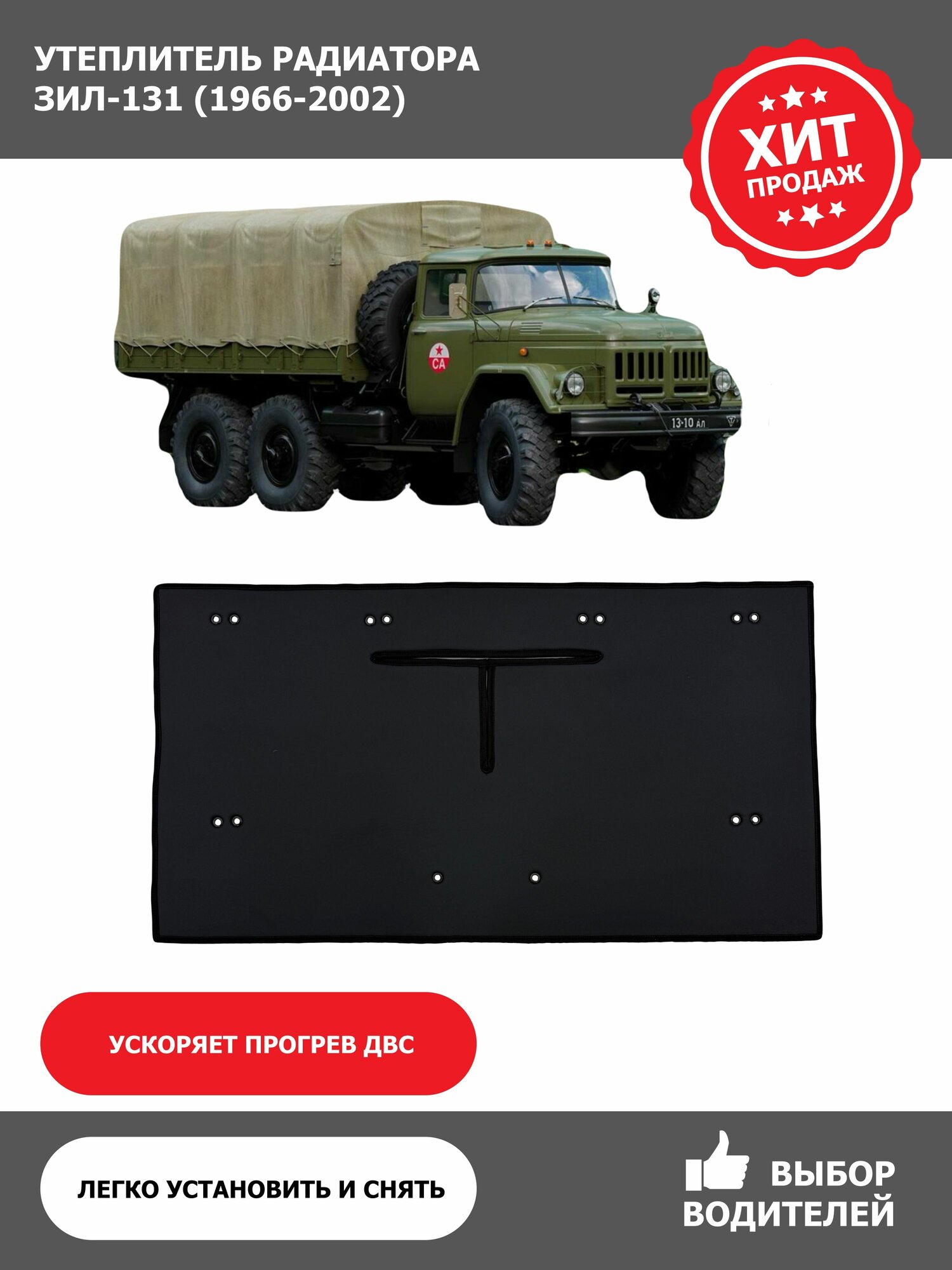 Утеплитель радиатора ЗИЛ-131