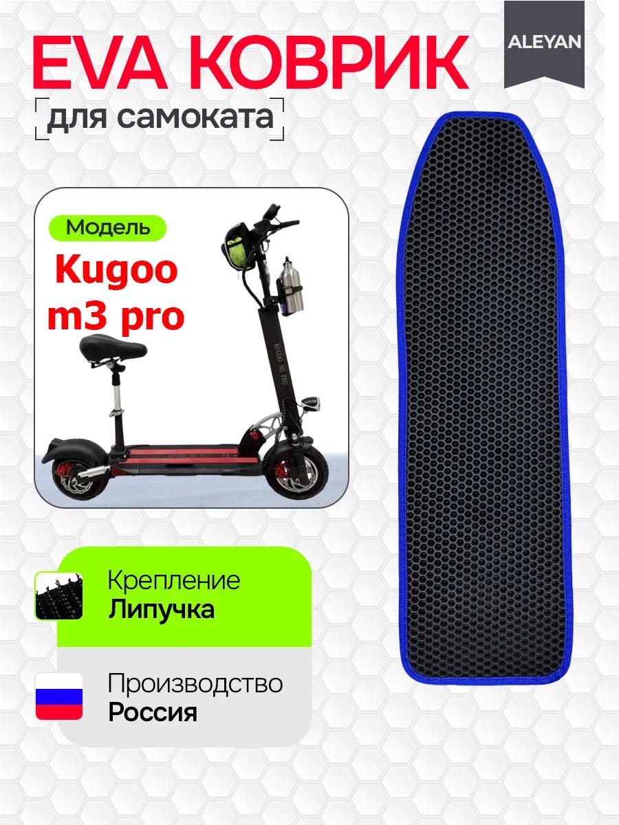 Коврик для электро самоката Kugoo m3 pro