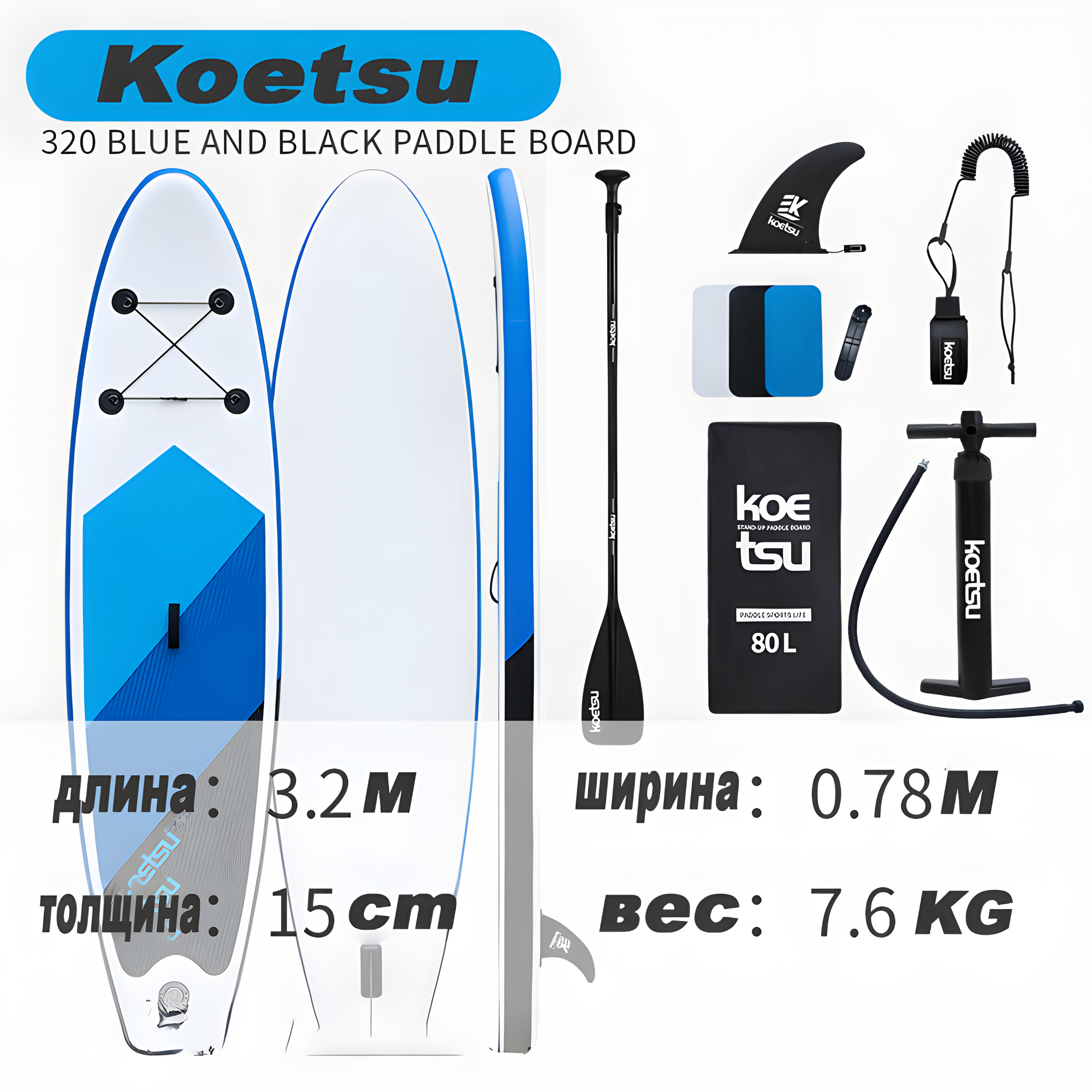 Доска для SUP Koetsu, 10'6, синяя, 320 см x 76 см x 15 см, максимальная нагрузка 200 кг