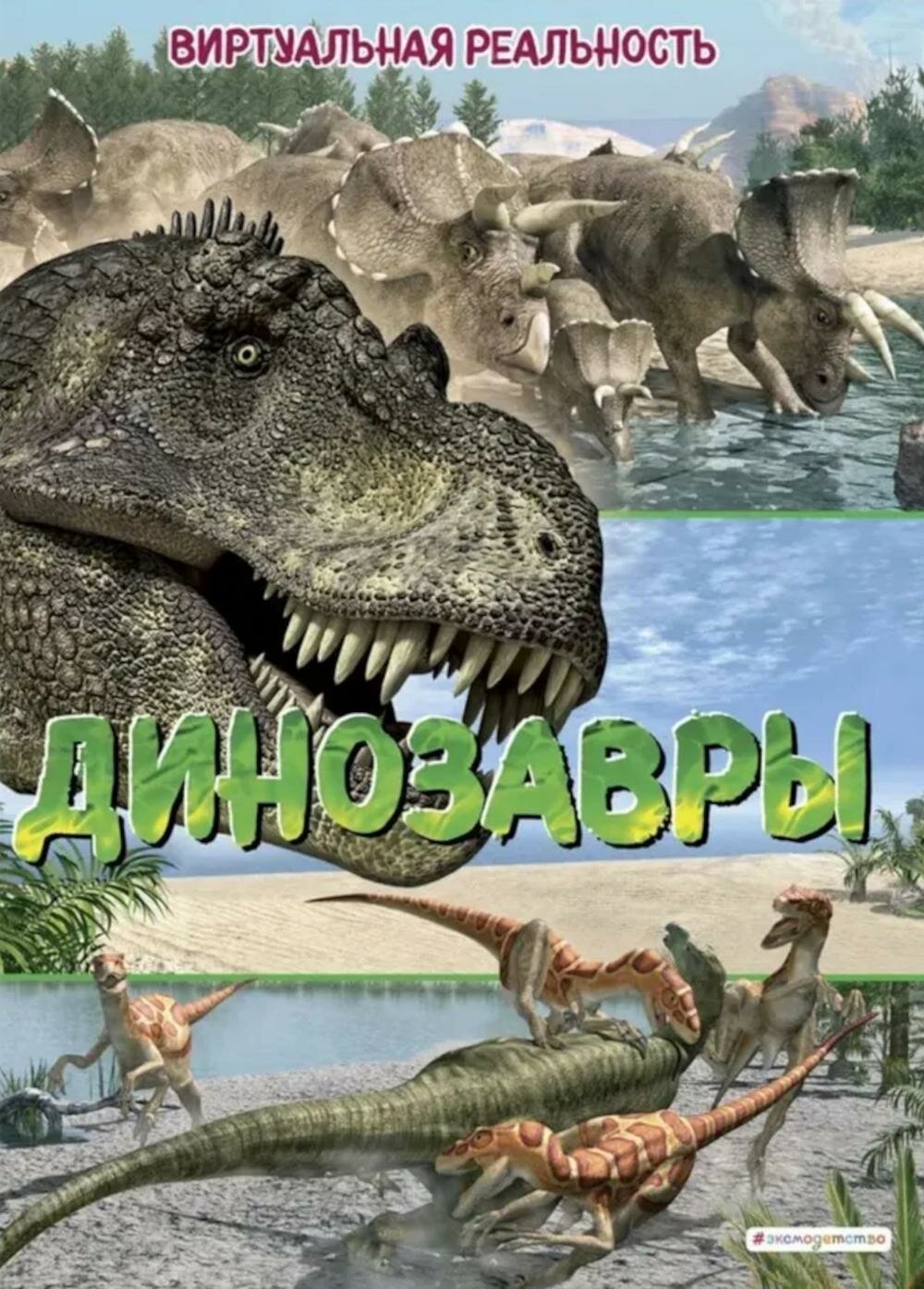 Динозавры. Виртуальная реальность. Джонсон М. ЭКСМО
