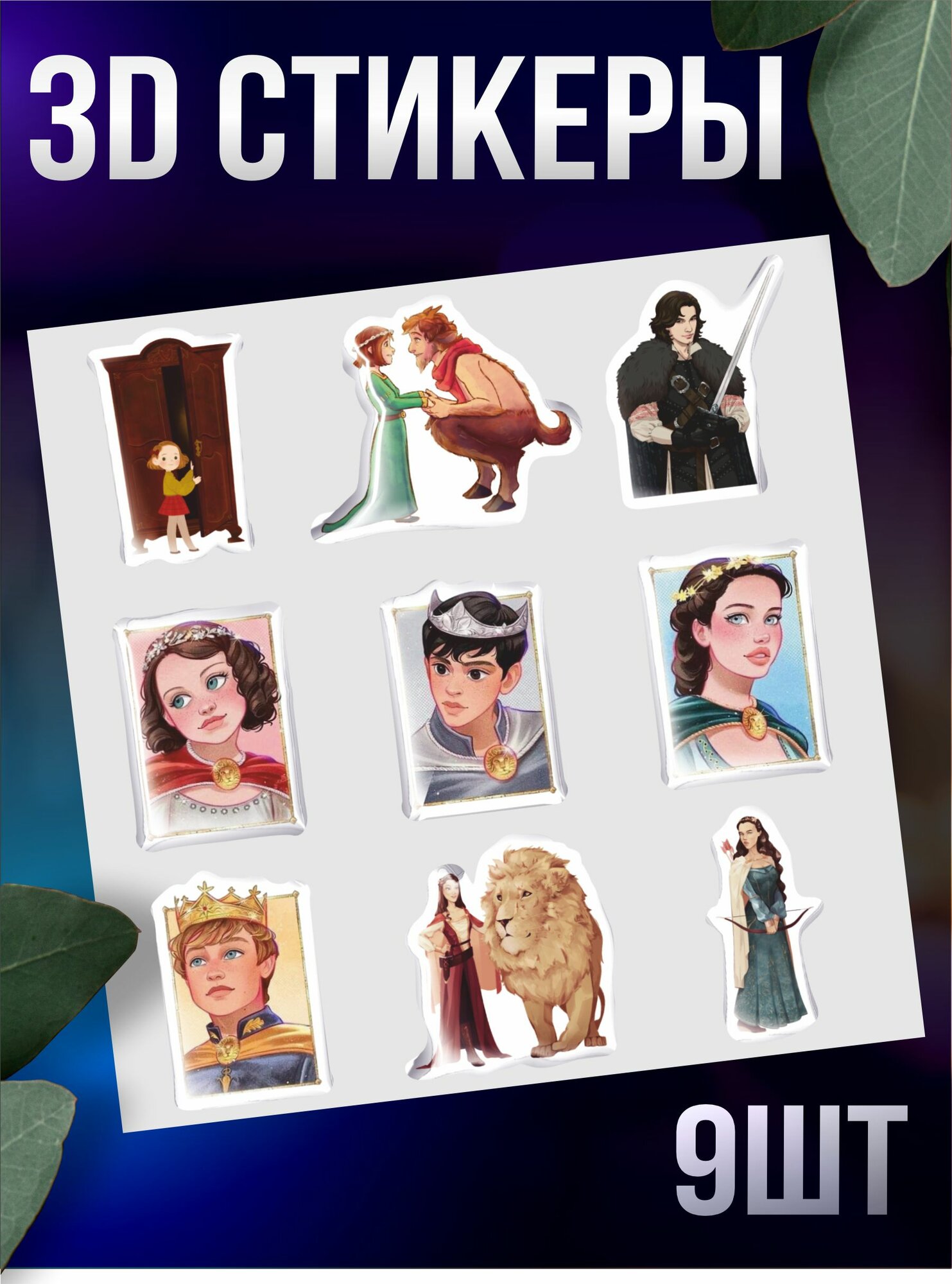 Объемные наклейки 3д cтикеры на телефон Хроники Нарнии