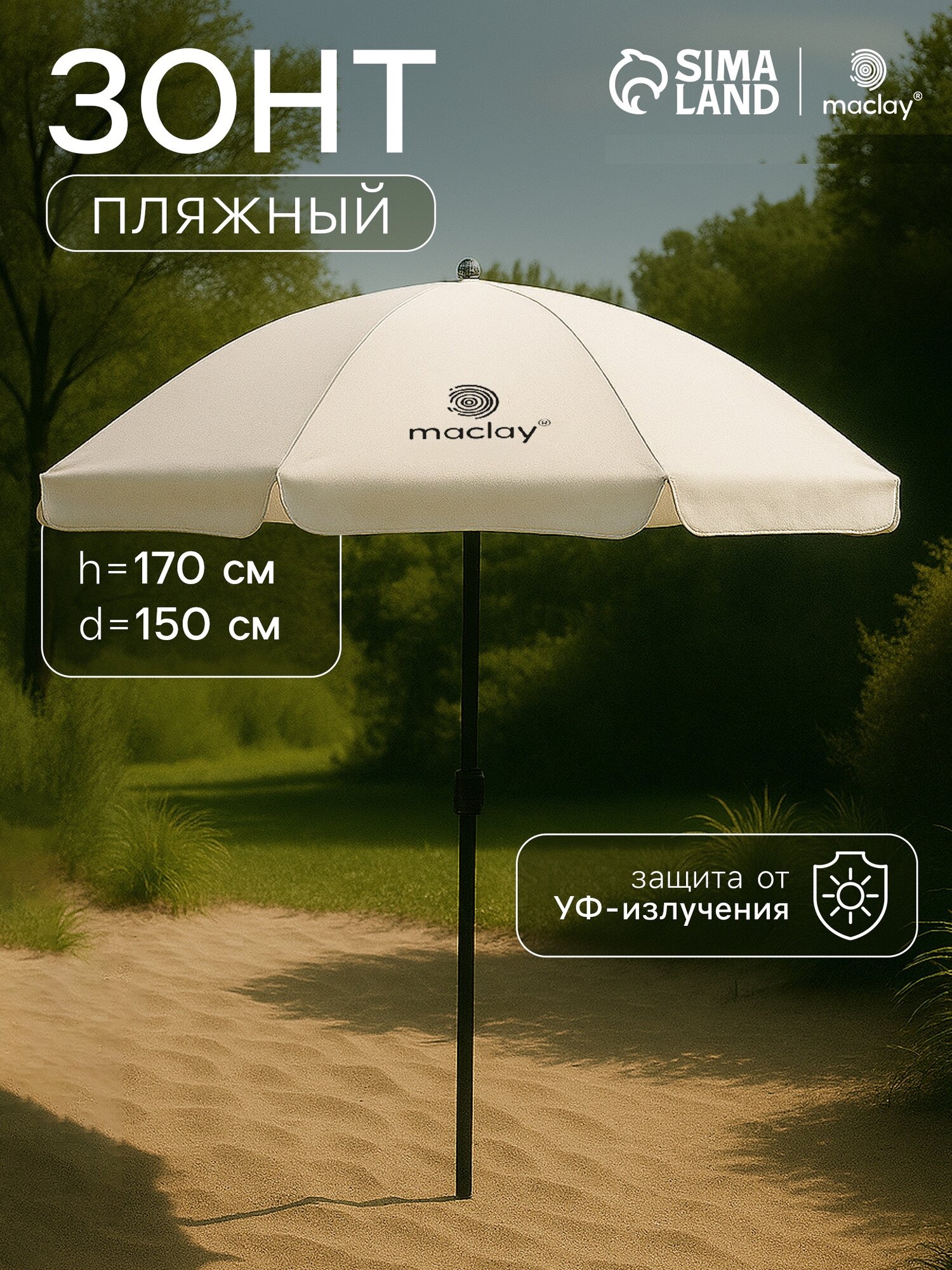 Зонт пляжный Maclay, УФ-защита, сталь, нейлон, бежевый, 150х170см