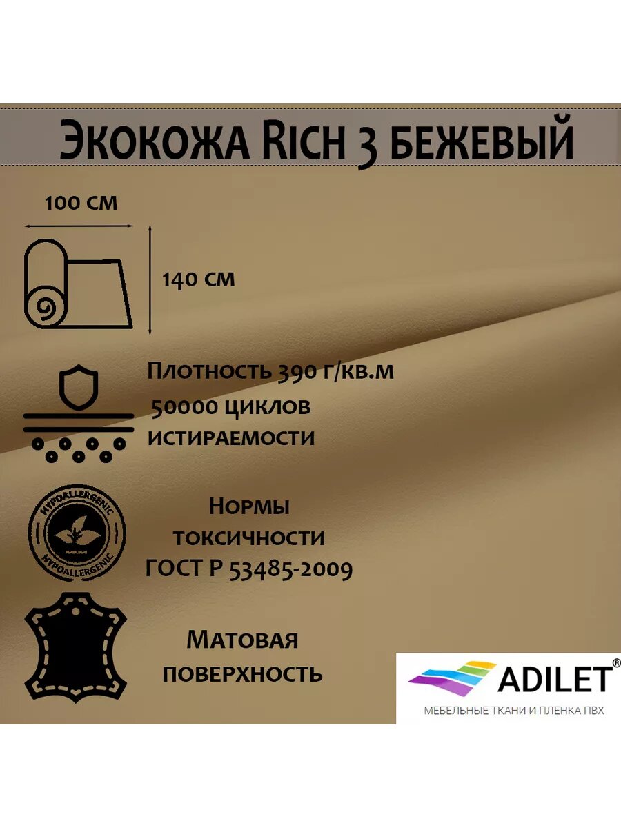 Ткань мебельная Искусственная кожа, Rich 3 Бежевый, Adilet длина 1м ширина 1.4м плотность 390 г/м2