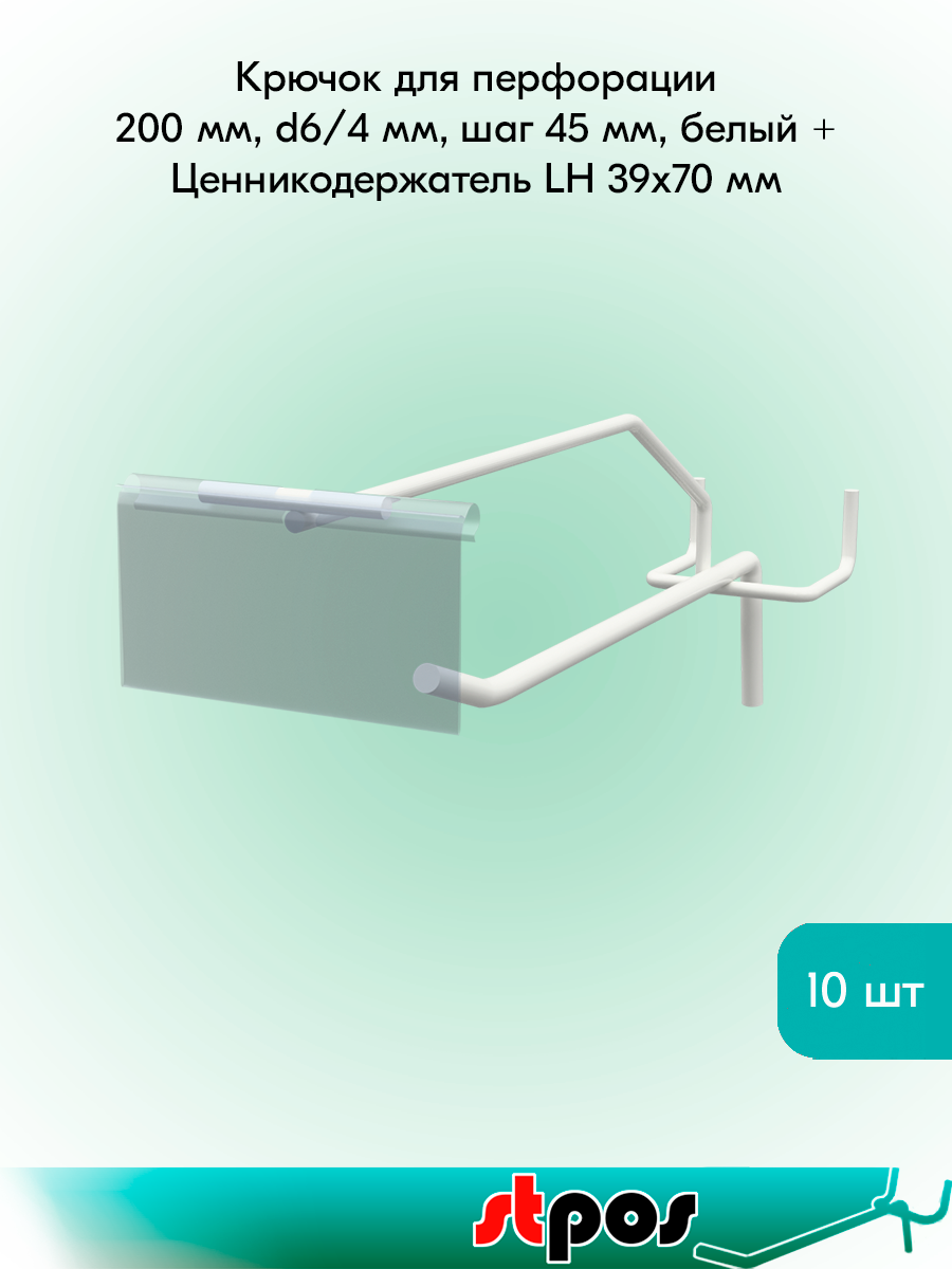 Комплект Крючок для перфорации одинарный с ц/д 200мм, Белый, d6/d4, шаг45+Ценникодержатель LH39х70-10 шт
