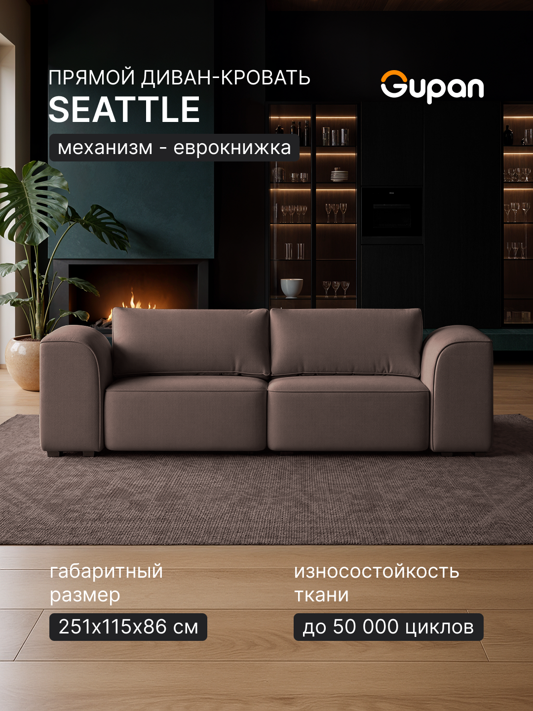 Диван кровать Gupan Сиэтл Велюр Амиго Шоколадный, раскладной, механизм еврокнижка, беспружинный, с ящиком для белья