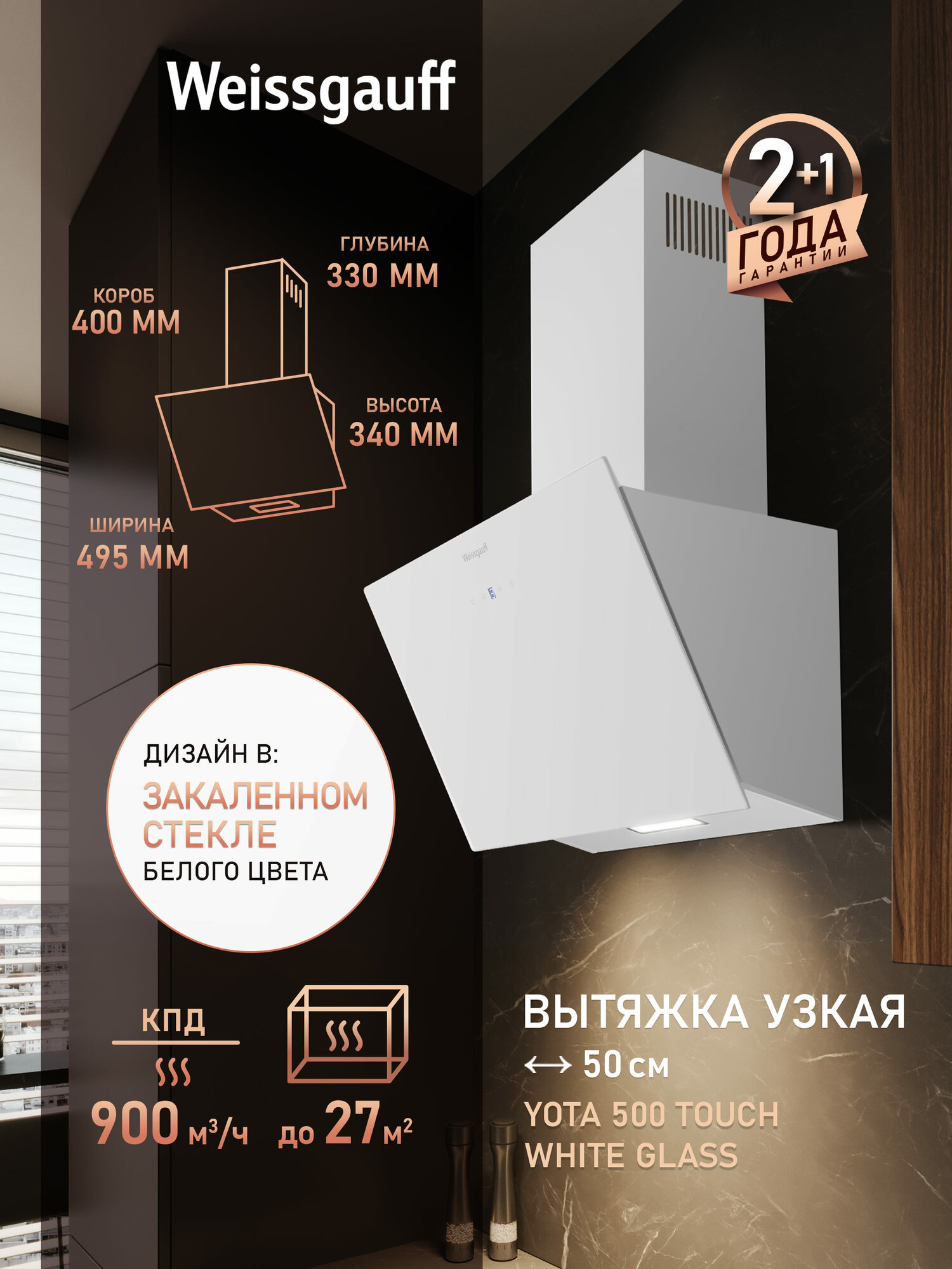 Вытяжка Weissgauff Yota 500 Touch White Glass, Производительность 900 м3/ч, Низкий уровень шума, Режимы отвод и циркуляция, Периметральное втягивание, Закаленное стекло, LED освещение