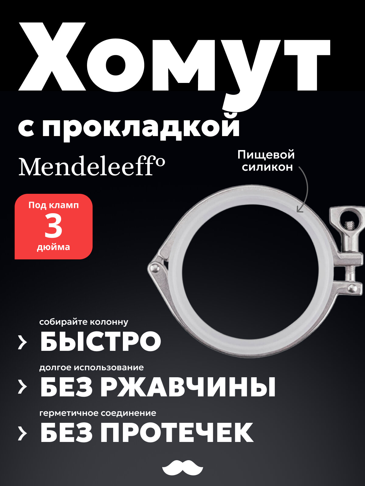 Хомут с прокладкой под кламп 3 дюйма