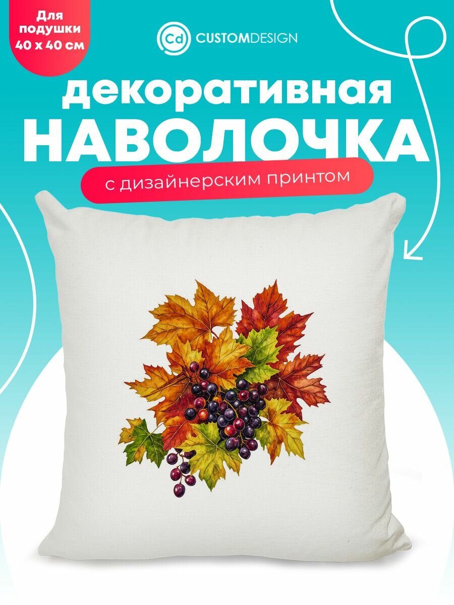 Наволочка декоративная 40х40 см на молнии Осень
