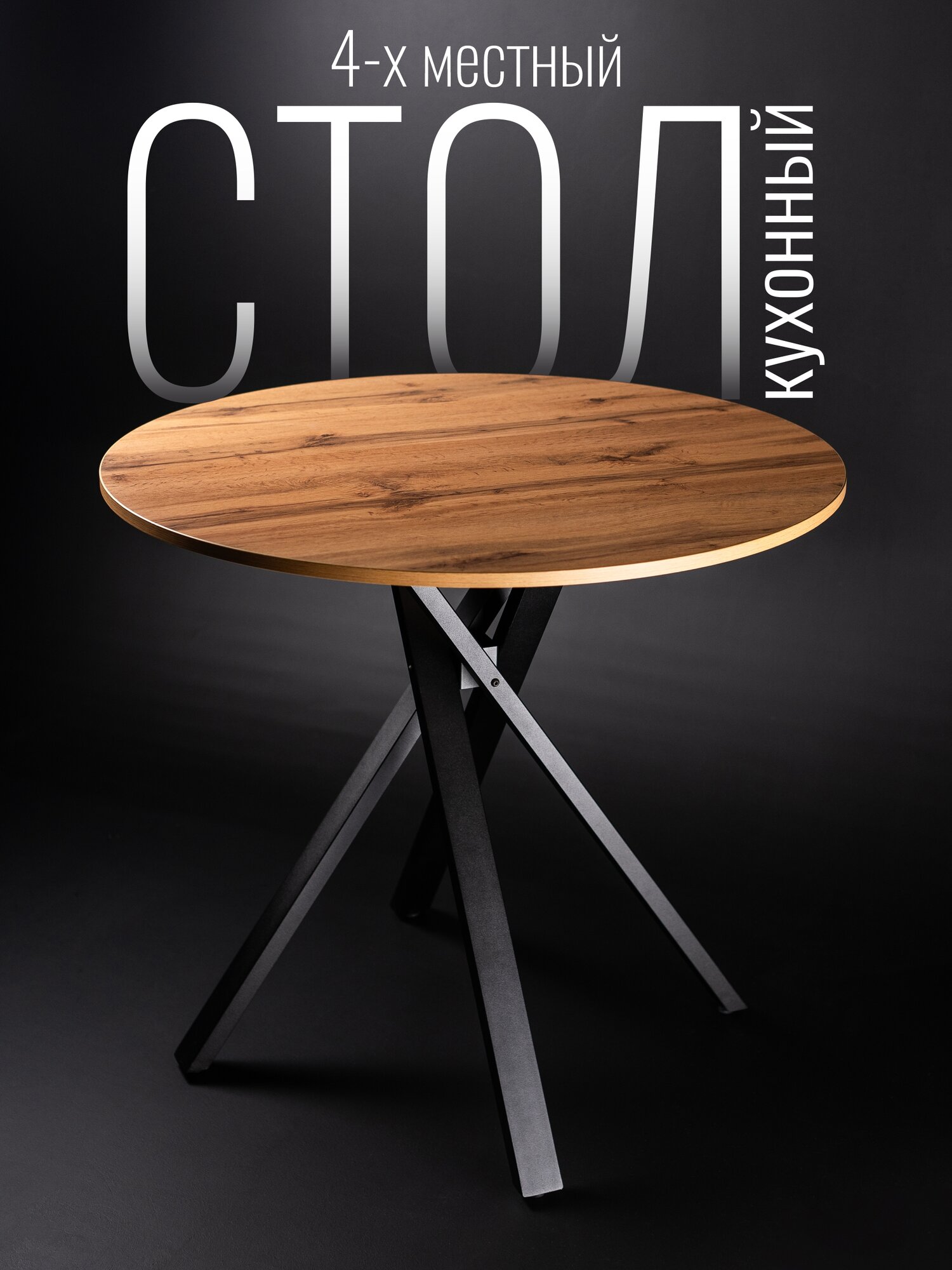 Стол кухонный круглый Pino X Дуб Вотан. Журнальный столик, обеденный круглый стол лофт.