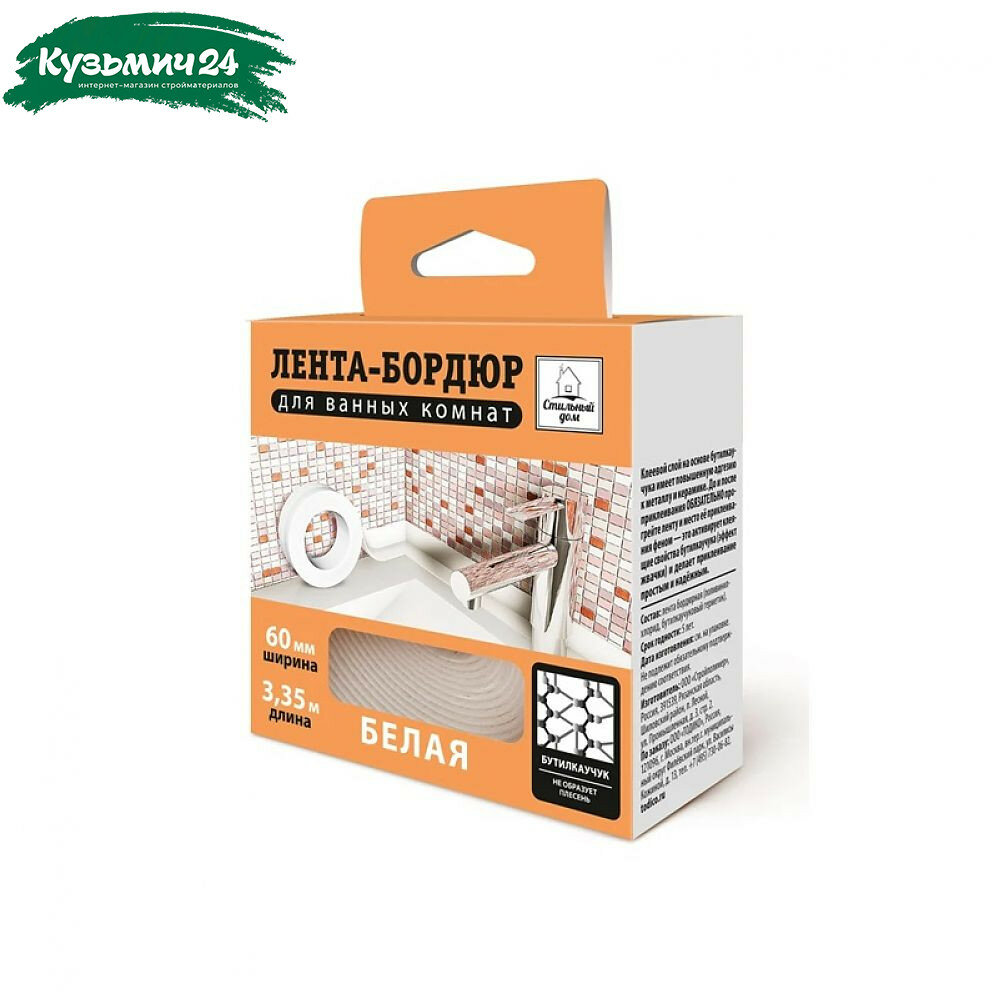 Лента-бордюр Стильный дом самоклеящаяся 41мм х 3,35м белая